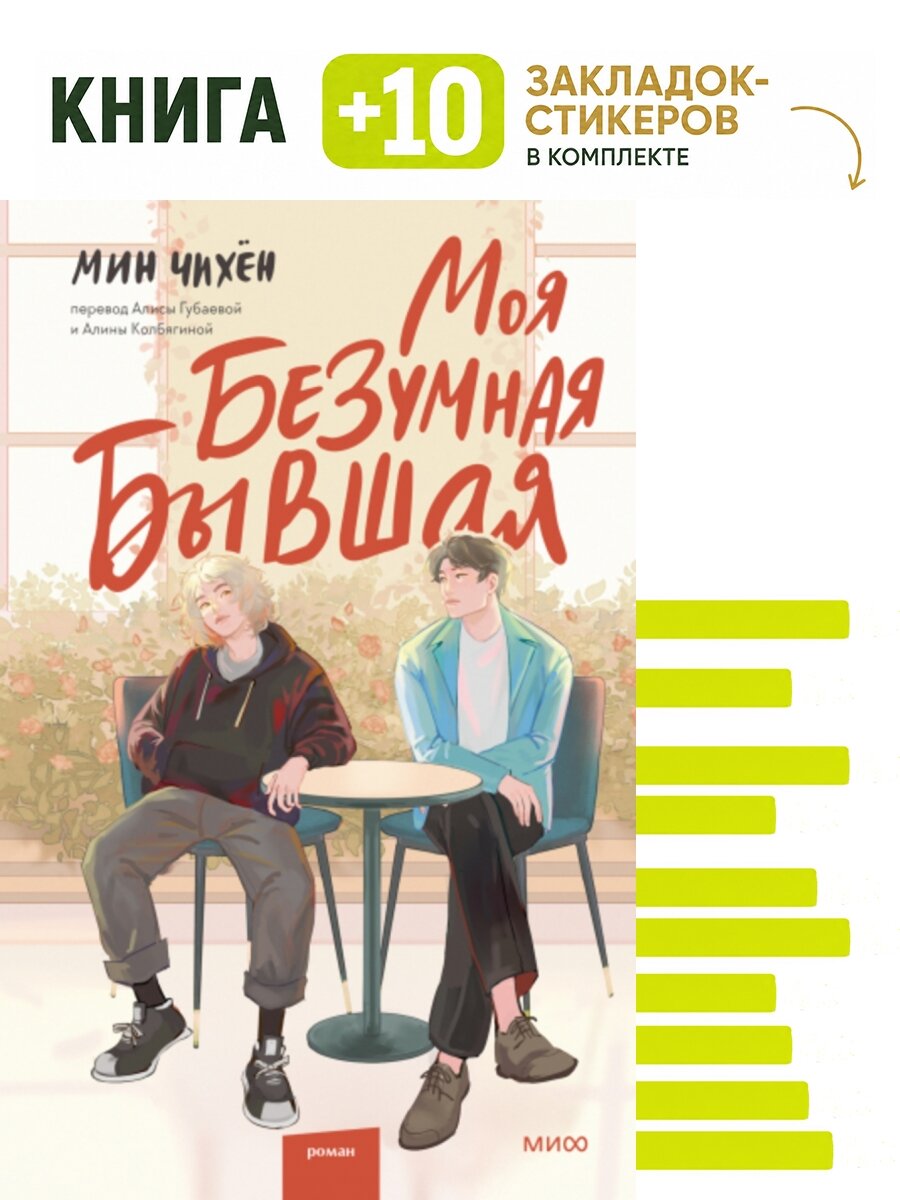 Моя безумная бывшая. Комплект: книга + 10 закладок-стикеров