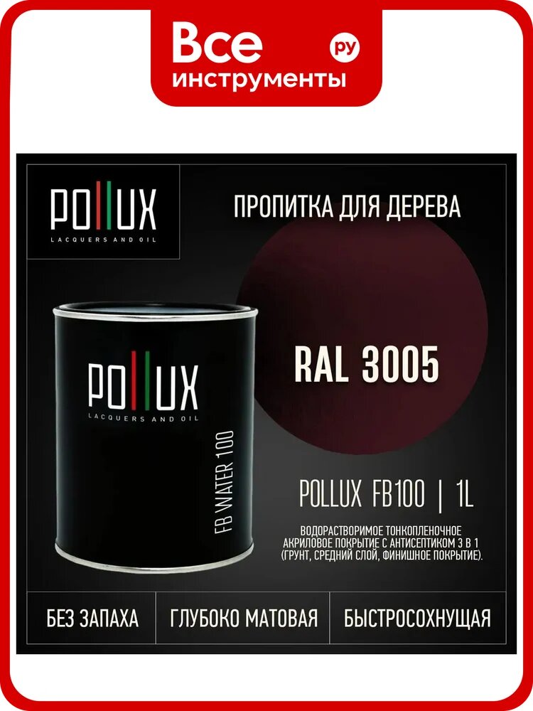 Пропитка для дерева 3в1 Pollux для наружных работ винная 1л. FB100C-3005-1L