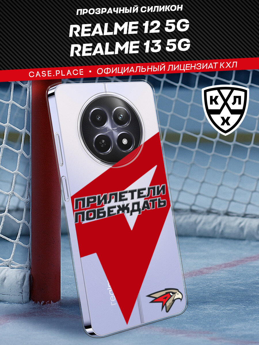 Чехол на Realme 12 5G/13 5G / Реалми 12 5G/13 5G с принтом "КХЛ Прилетели побеждать 2"