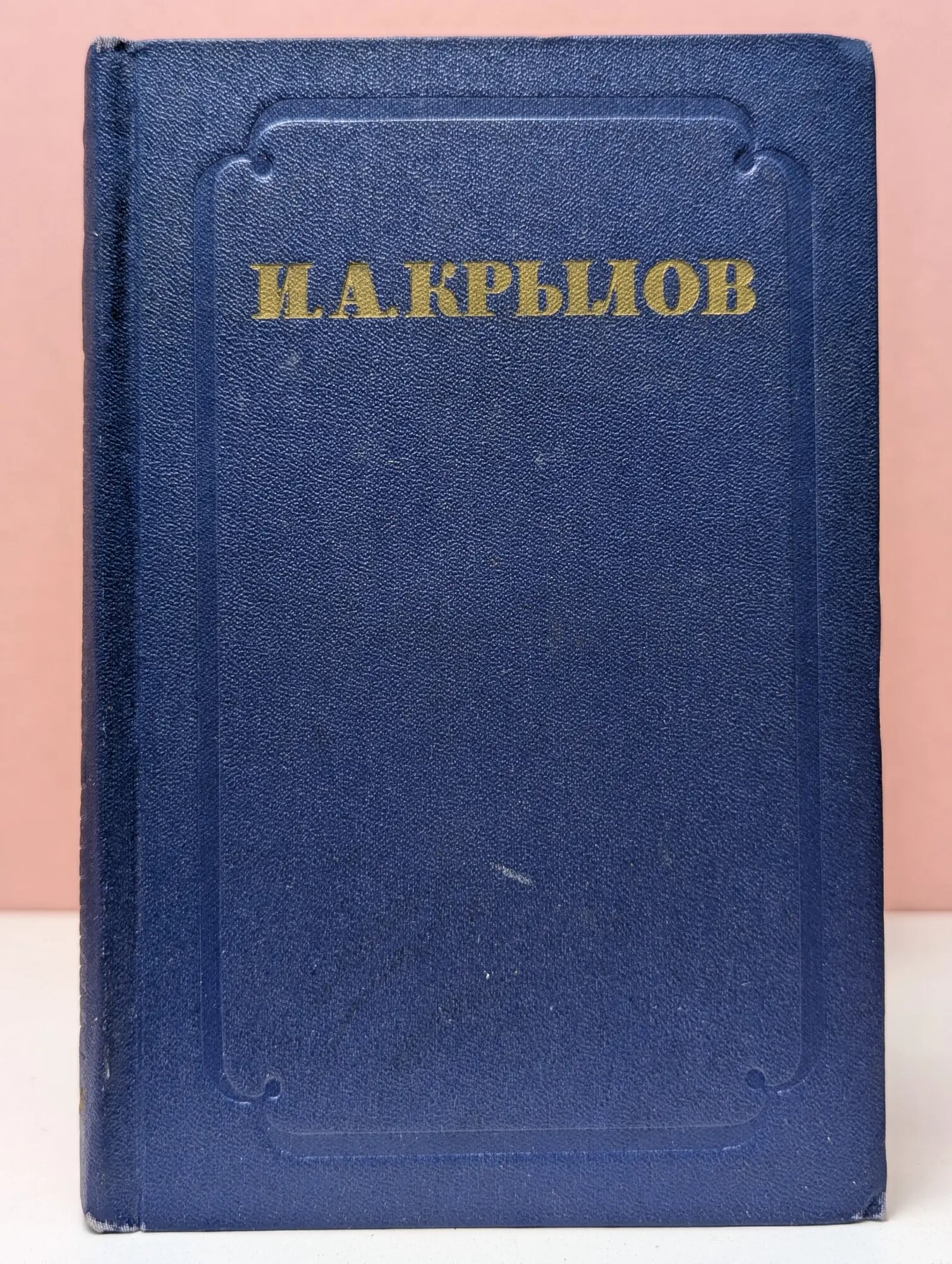 И. Крылов. Сочинения в 2 томах. Том 2 Крылов Иван Андреевич 1956