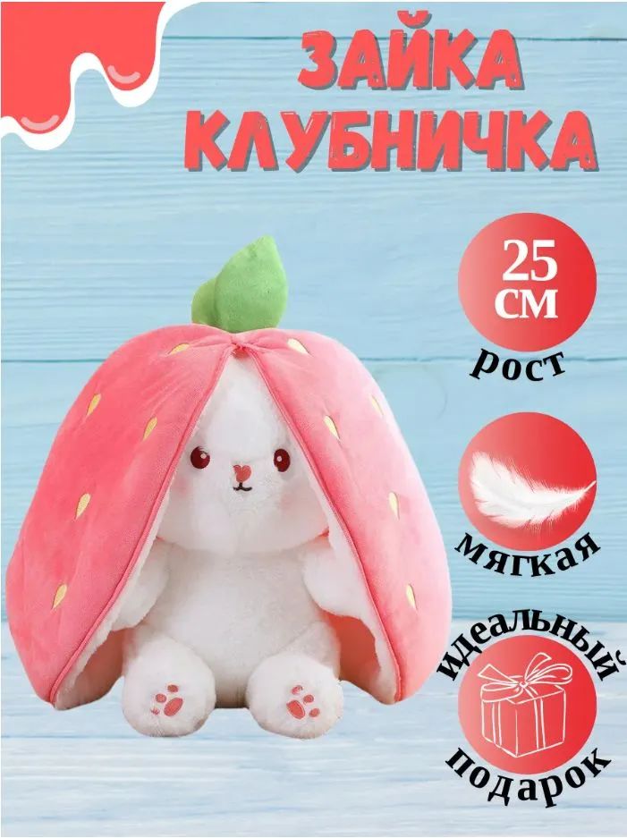 Мягкая игрушка зайчик в клубнике