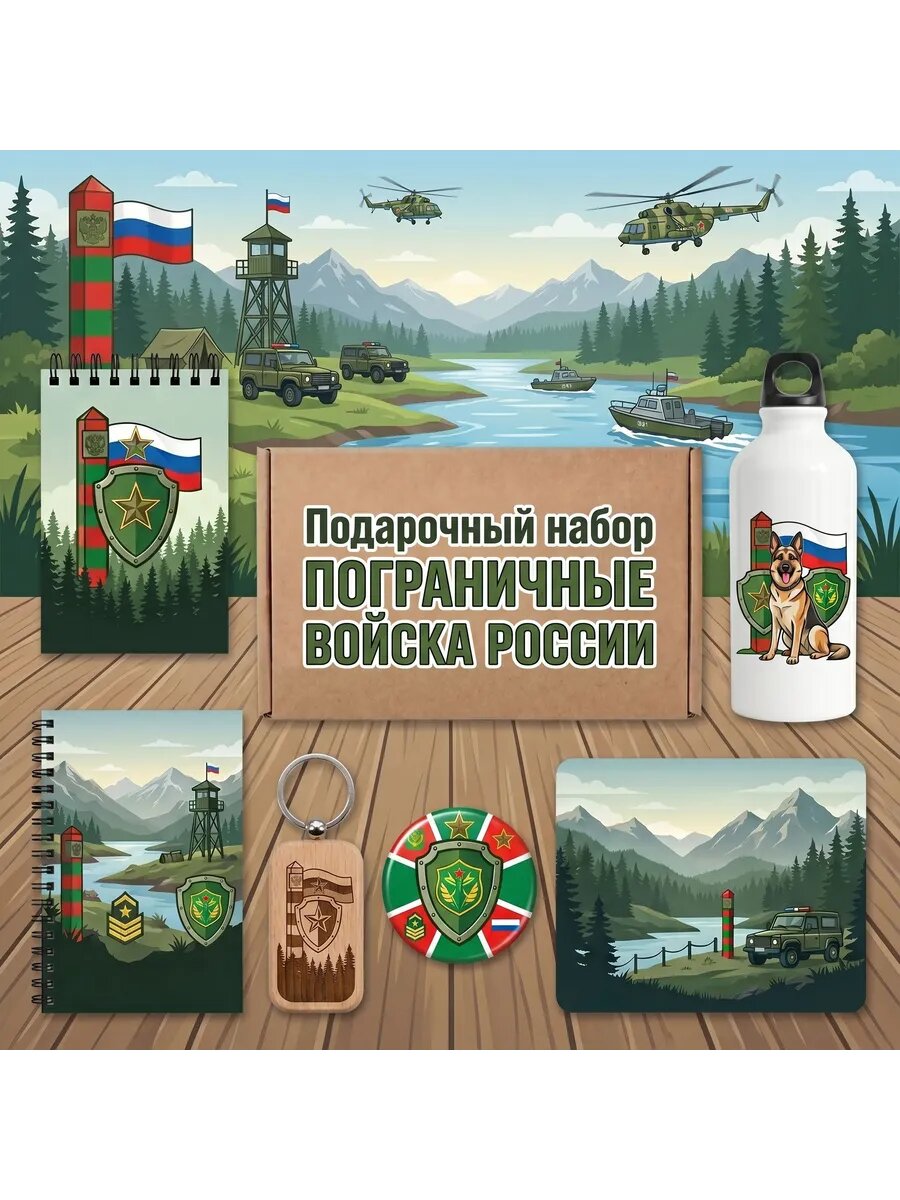 Подарочный набор Пограничные войска РФ