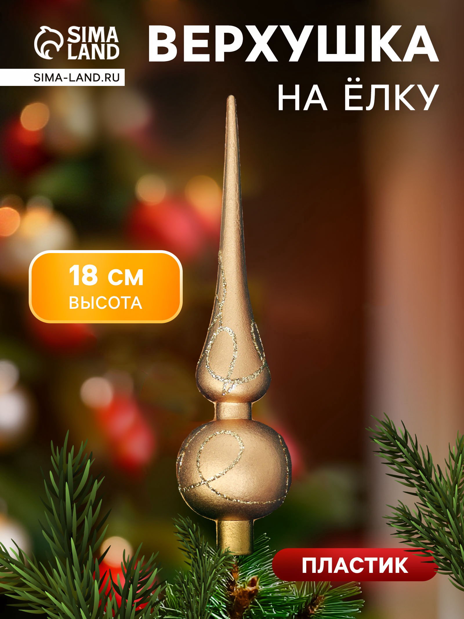 Верхушка на ёлку "Золотой переплёт" 4x18 см, золотистый, стиль: ар-деко, 5 шт.
