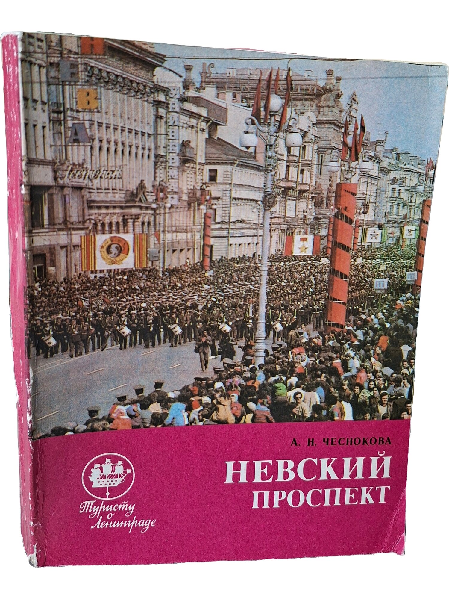 Невский проспект. Чеснокова Алла Николаевна. Лениздат. 1985. Мягкая обложка. 208 стр