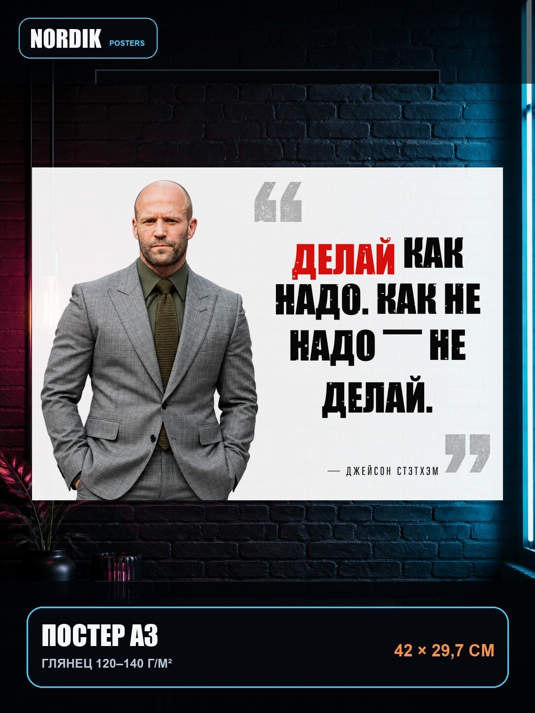 Постер цитата Стэтхэма «Делай как надо. Как не надо — не делай.» A3