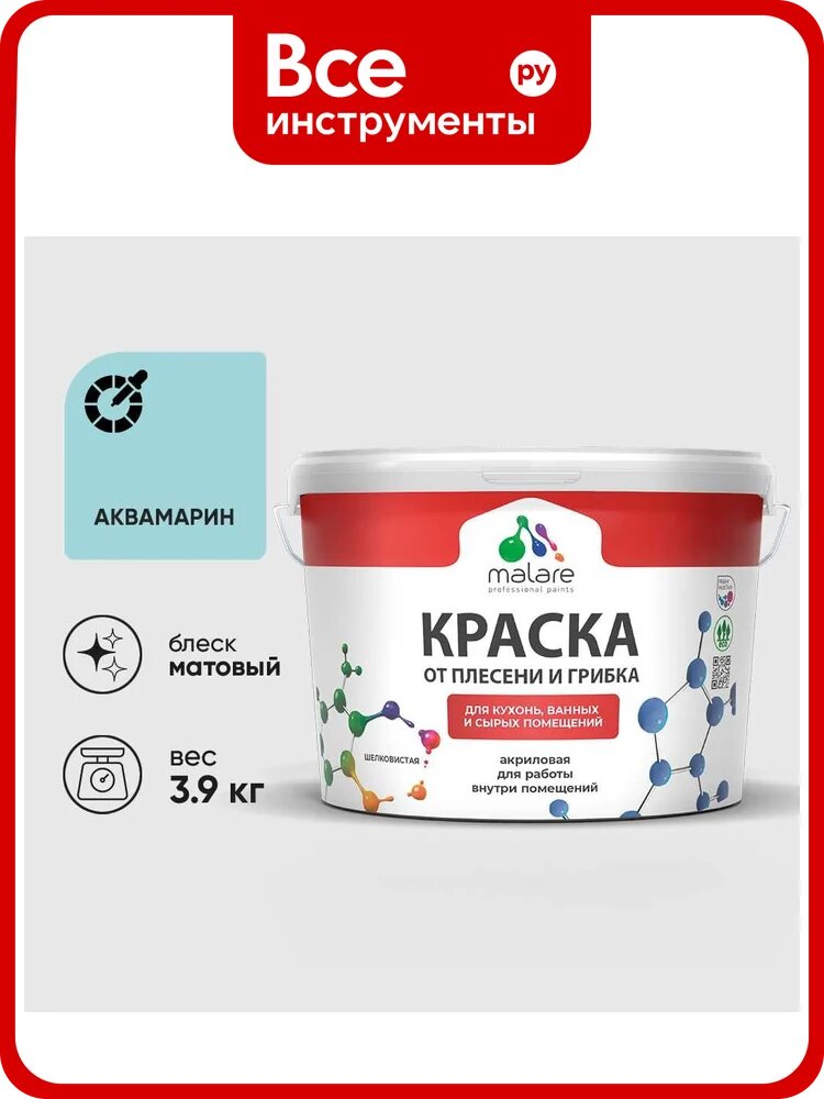 Краска MALARE от плесени и грибка, аквамарин, 3.9 кг КБСПТАКВМ0390