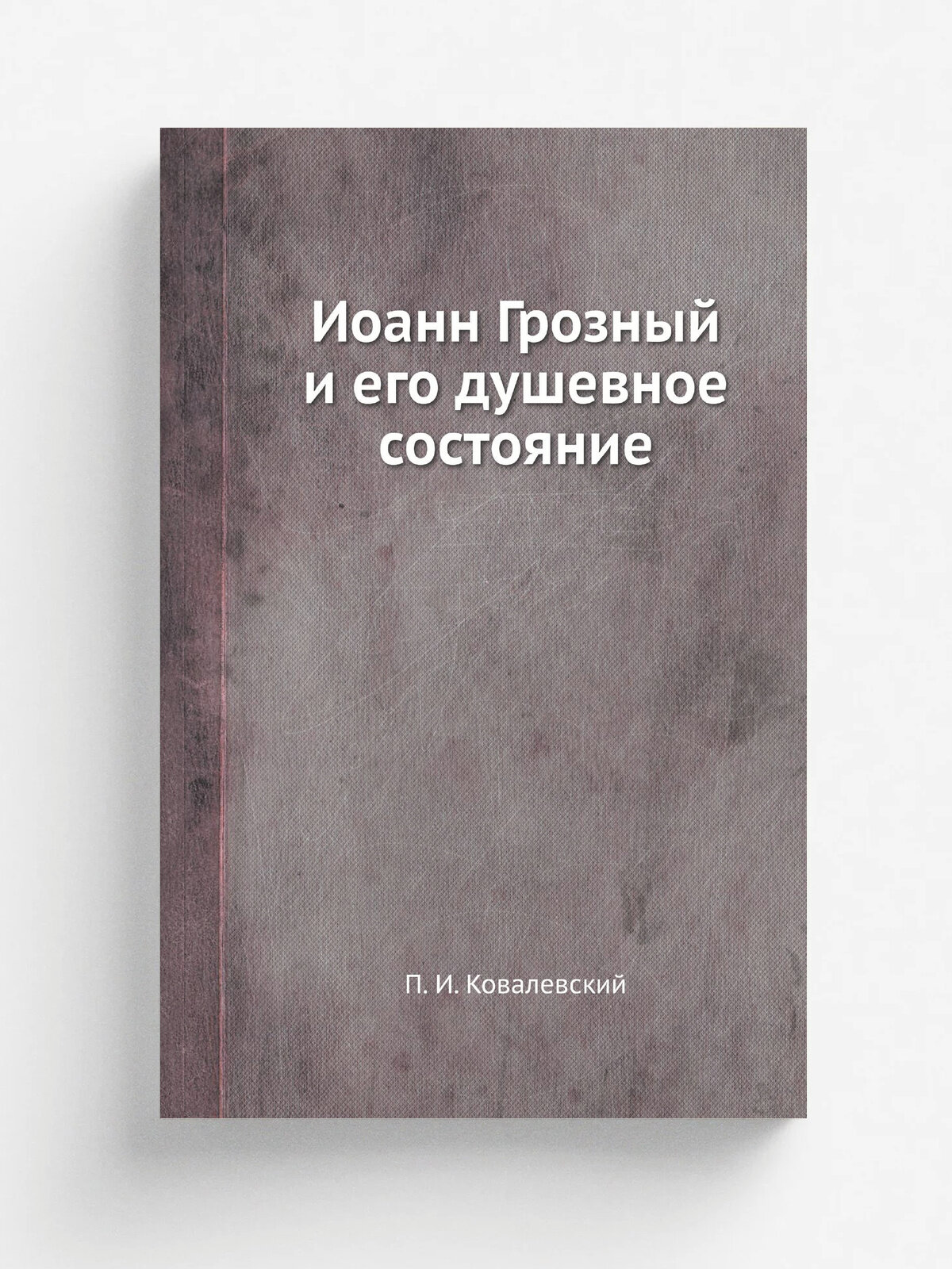 Иоанн Грозный и его душевное состояние