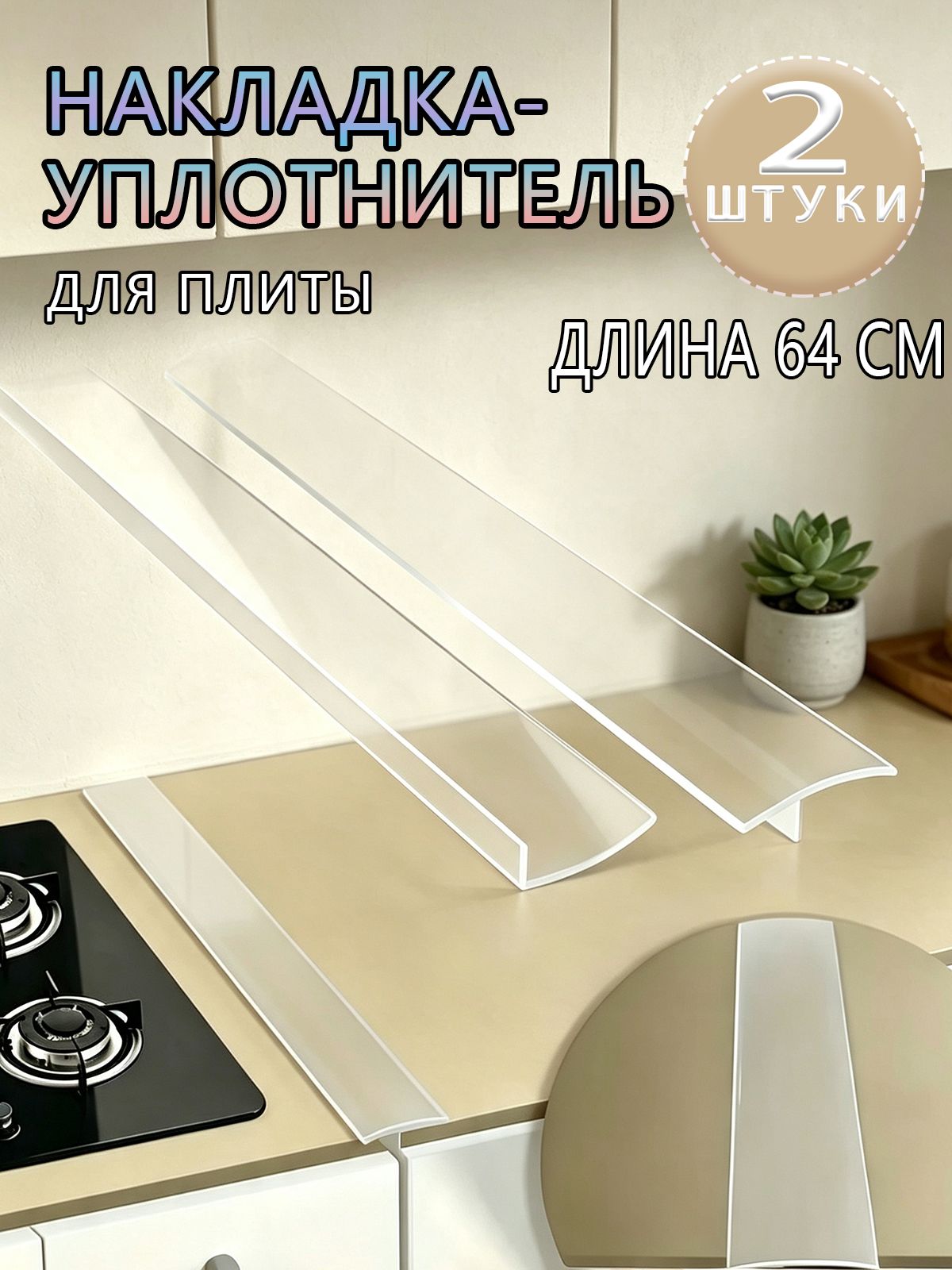 Защитный экран от брызг на плиту, 5 см, 2 шт