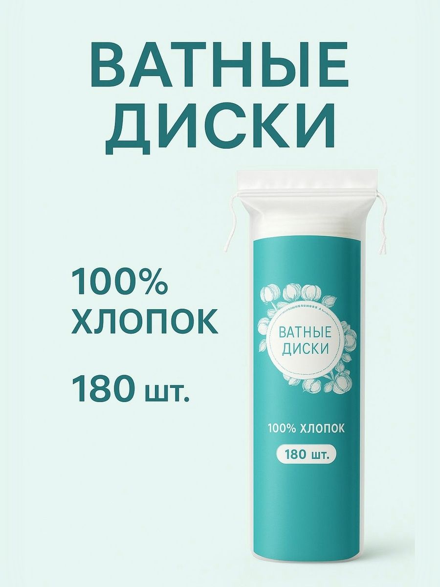 Ватные диски для лица 180 шт