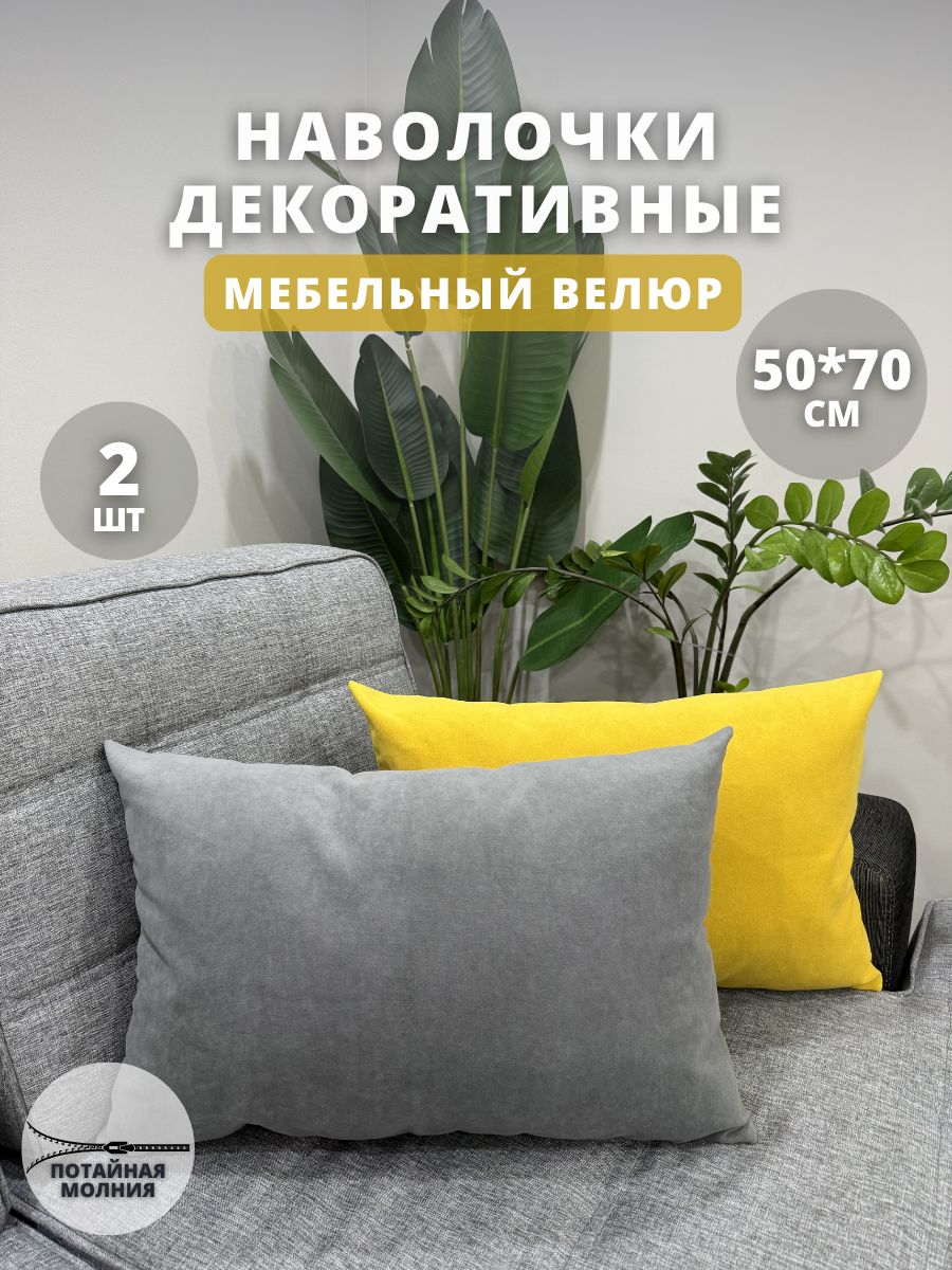 Наволочка декоративная 50х70 см, 2 шт