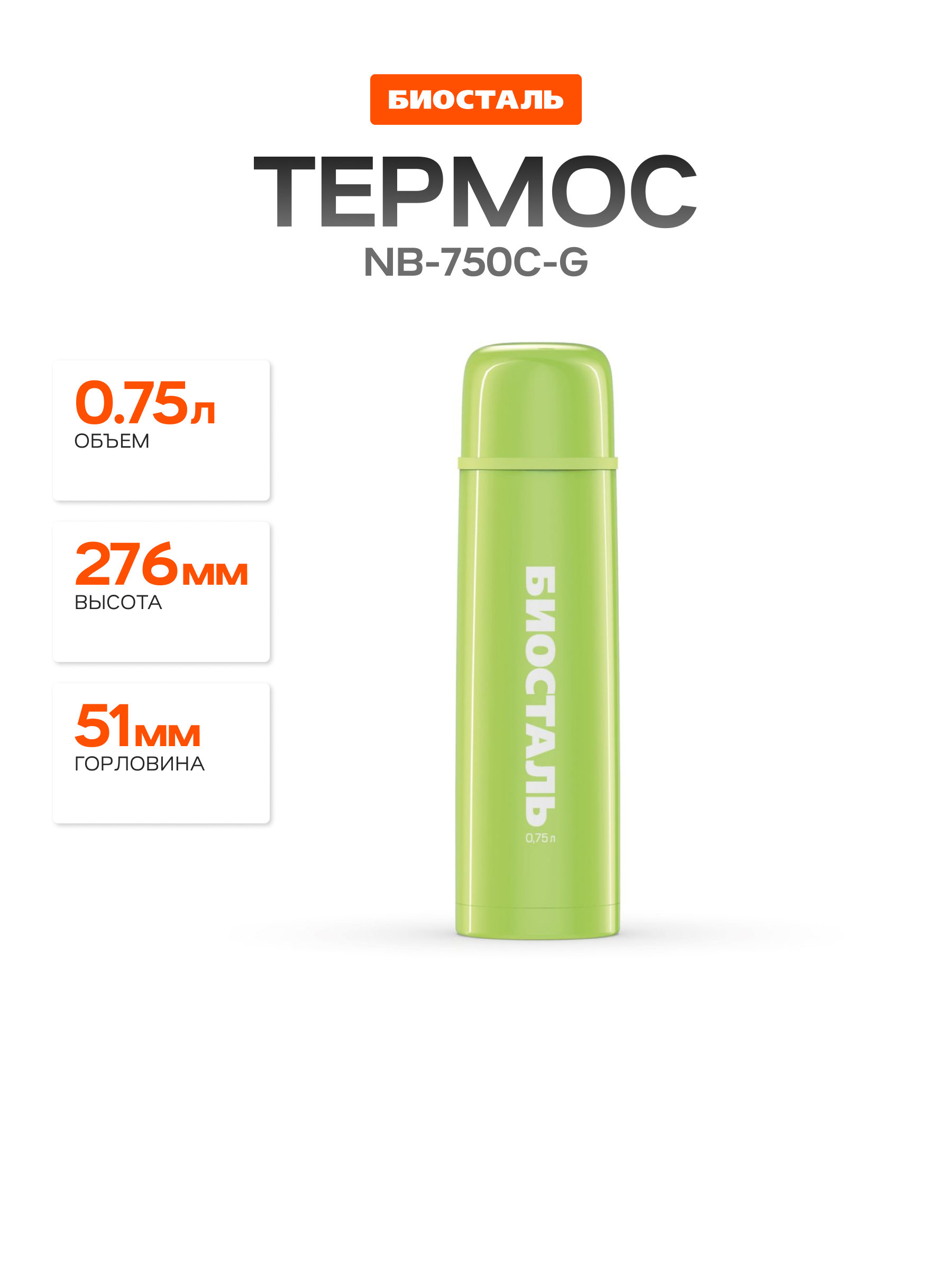 Термос 0,75 л BIOSTAL NB-750 C-G, зеленый, нерж. сталь, узкое горло, пробка с кнопкой
