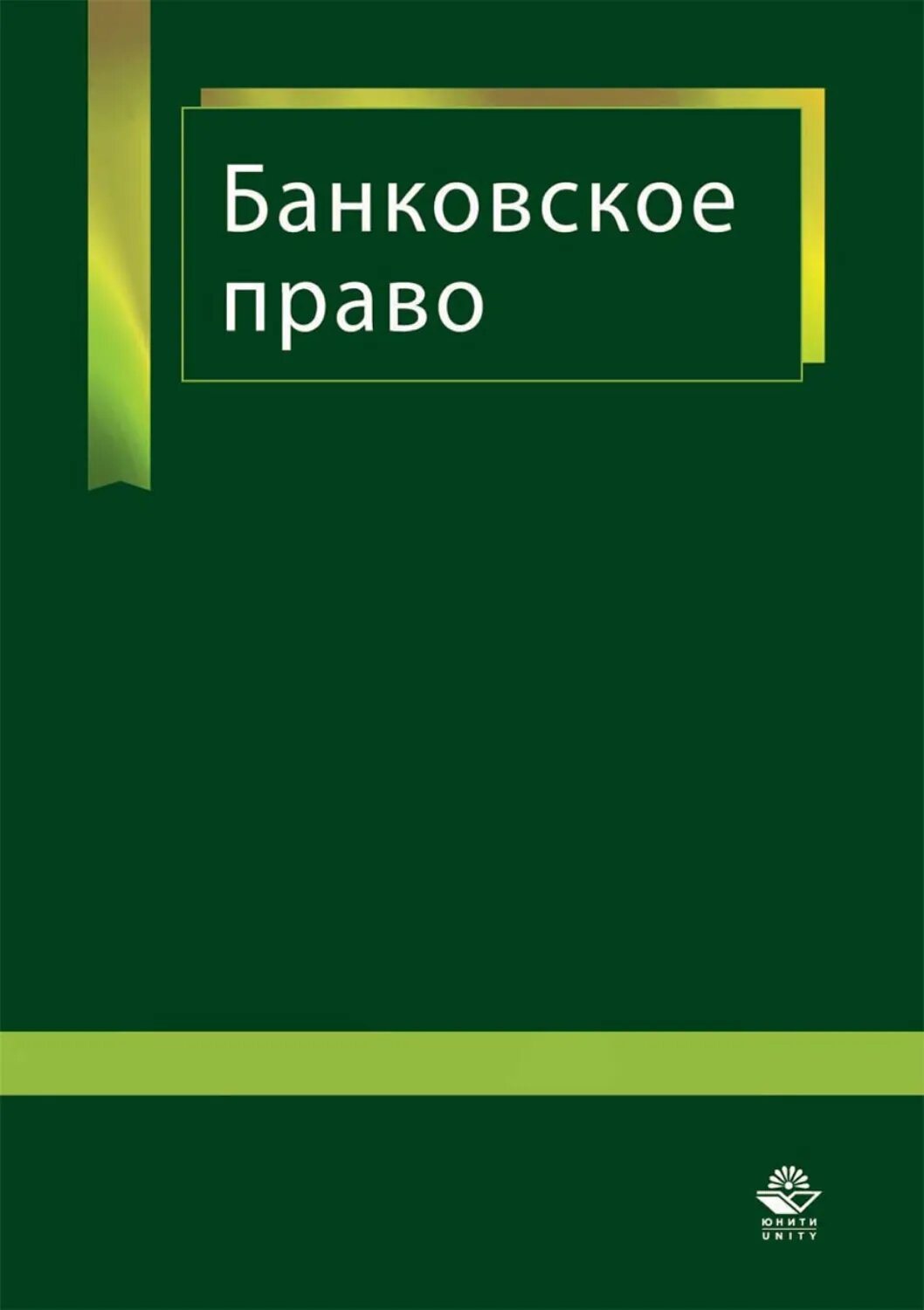 Банковское право [Цифровая книга]