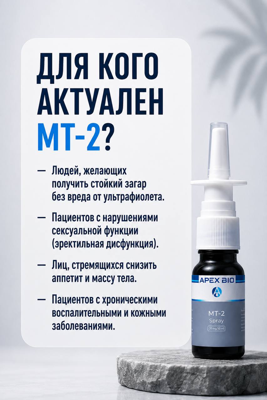 Косметический спрей для загара Apex Bio MT-2 Melanotan II, 20 мг, 10 мл — фото 1