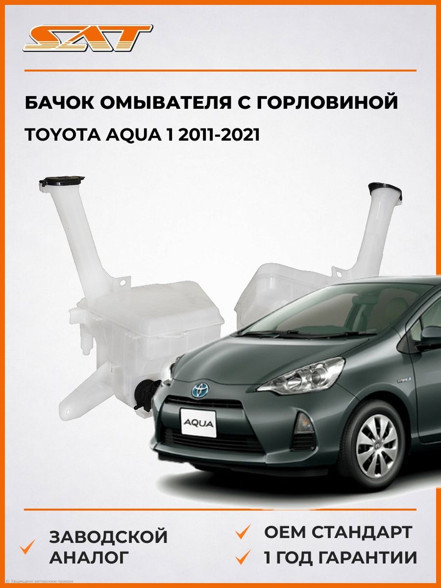 Бачок омывателя SAT STTYA21010 Тойота Аква 1 Toyota Aqua 1 2011-2021