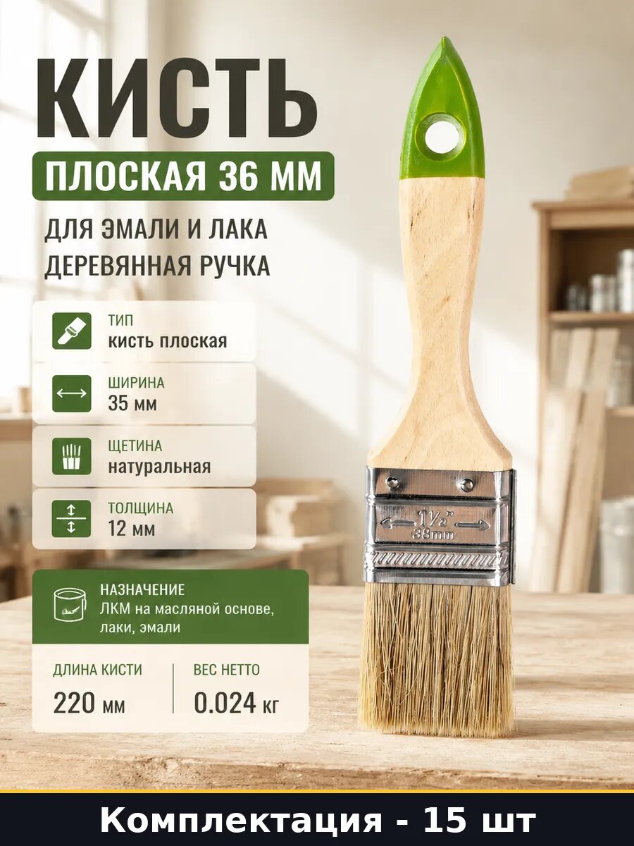 Кисть малярная плоская, натуральная щетина 36 мм, деревянная ручка, для лака и эмали, 15 шт
