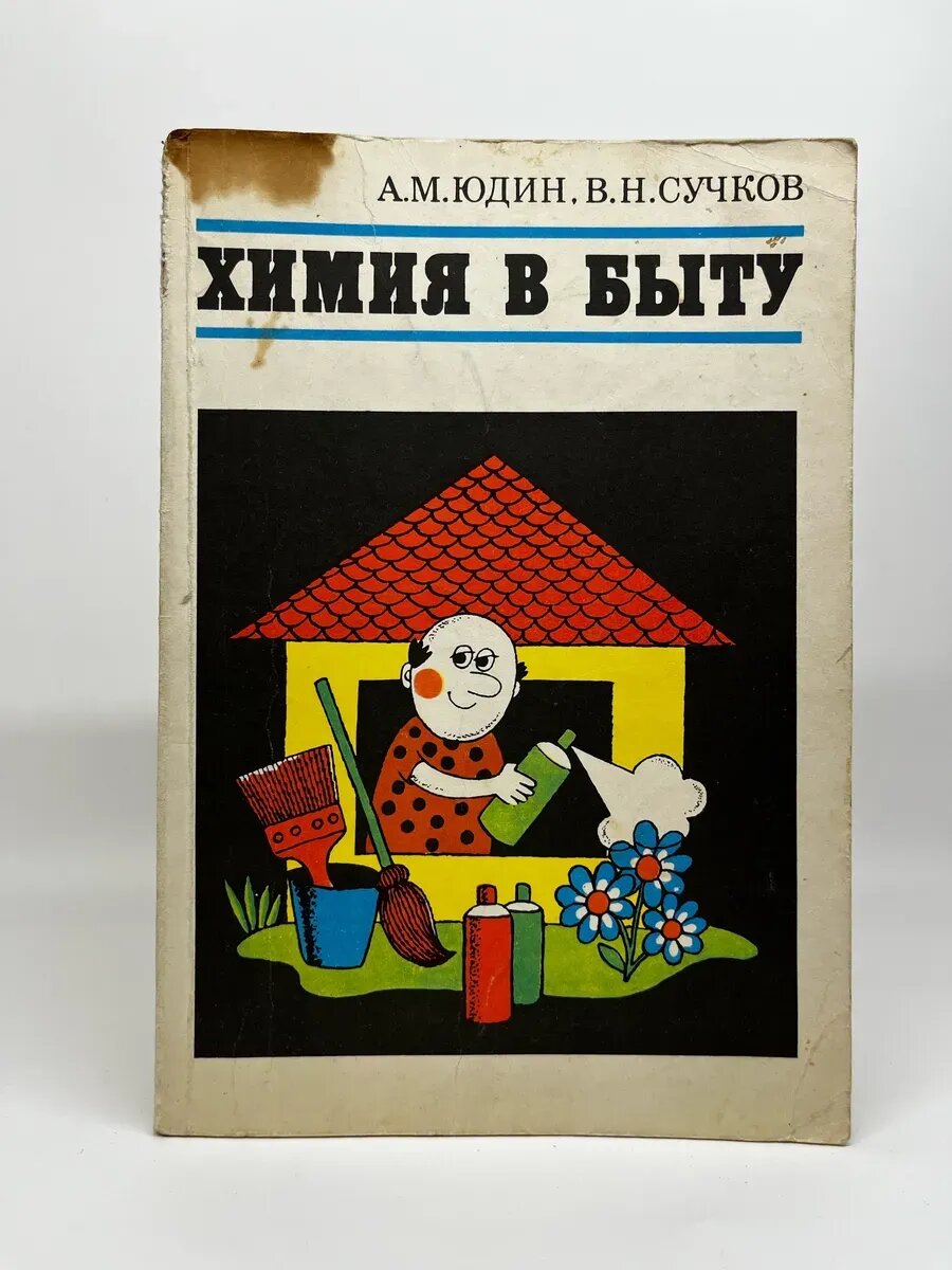 А. М. Юдин, В. Н. Сучков. Химия в быту. 6-ое издание