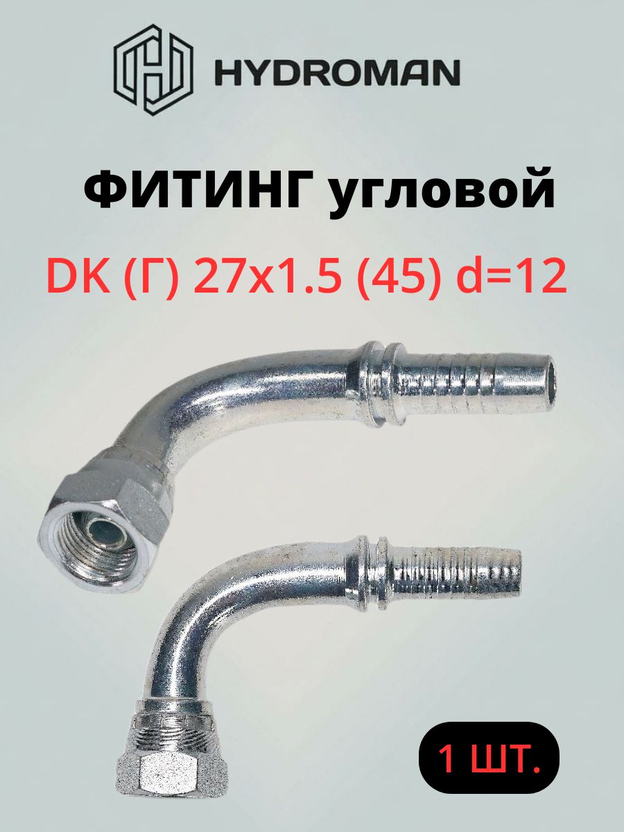 Фитинг гидравлический для РВД DK (Г)-гайка 27x1.5 , угол-45 , диаметр-d 12