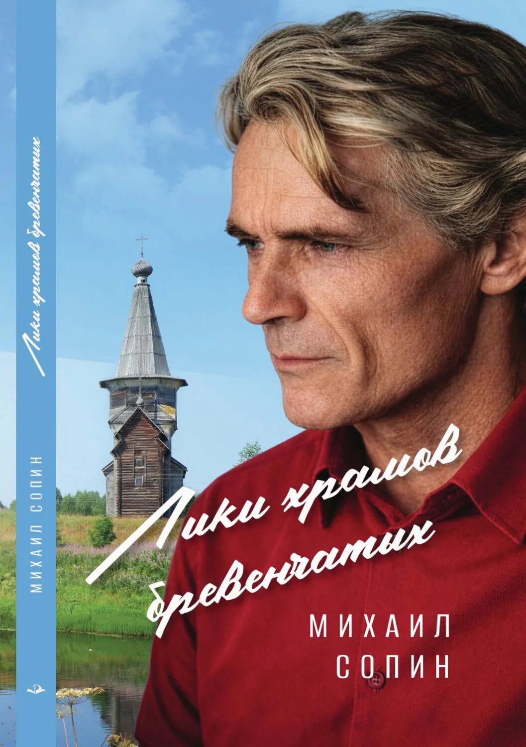 Лики храмов бревенчатых [Цифровая книга]