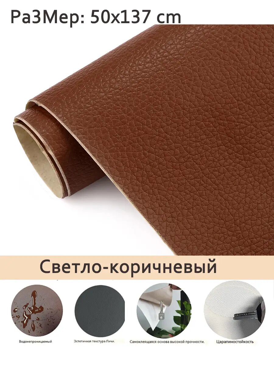 Самоклеящаяся искусственная кожа 50x137CM набор для ремонта диванов, мебели, автомобильных сидений и интерьера Светло-коричневый