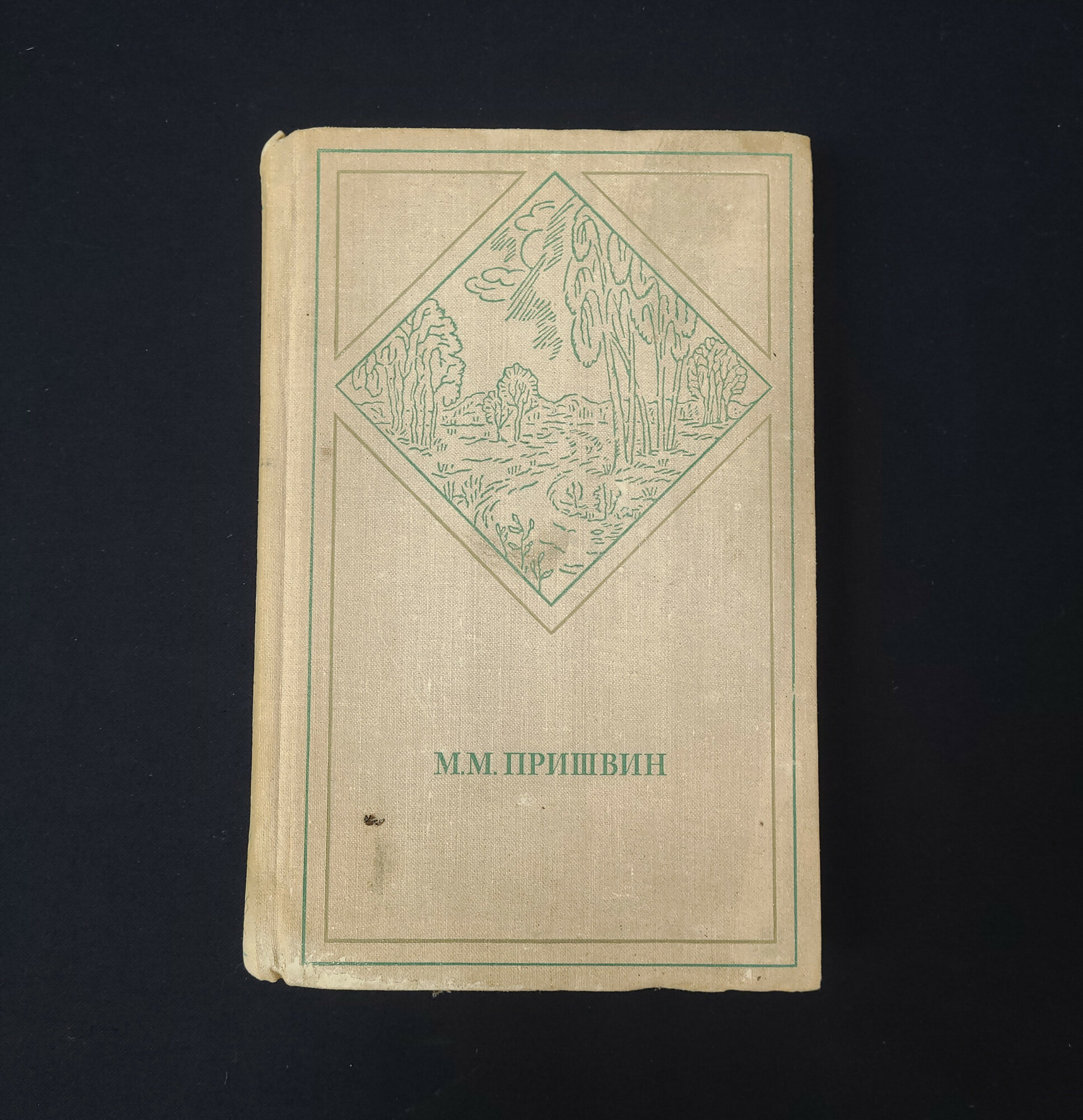 Михаил Пришвин. Избранные произведения в двух томах, том второй. Книга СССР, классика