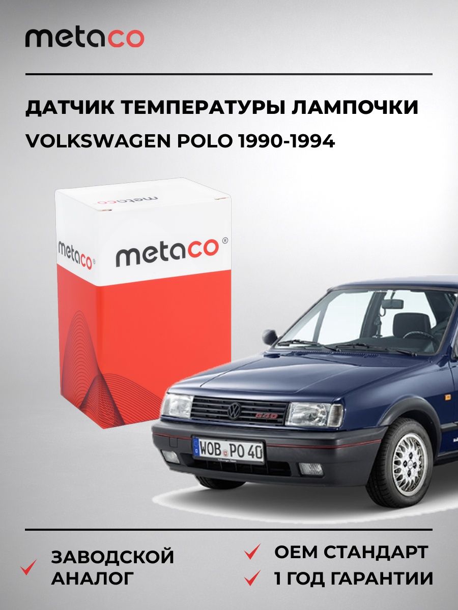 Датчик температуры на лампочку METACO 6382001 Фольксваген Поло Volkswagen Polo 1990-1994