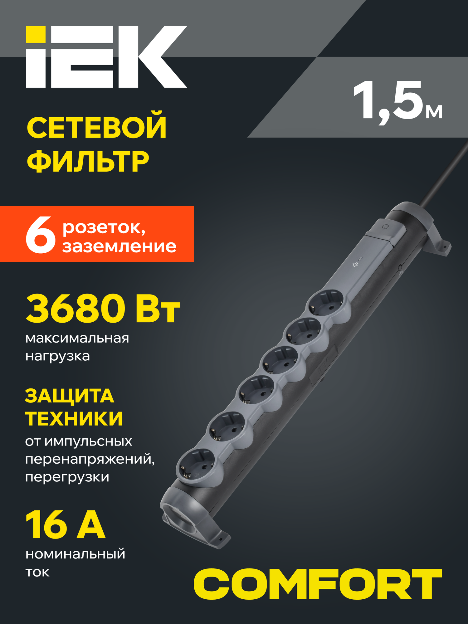 COMFORT Фильтр сетевой СФ-06К 16А 1,5м 3х1,5мм2 черный IEK, 6 розеток