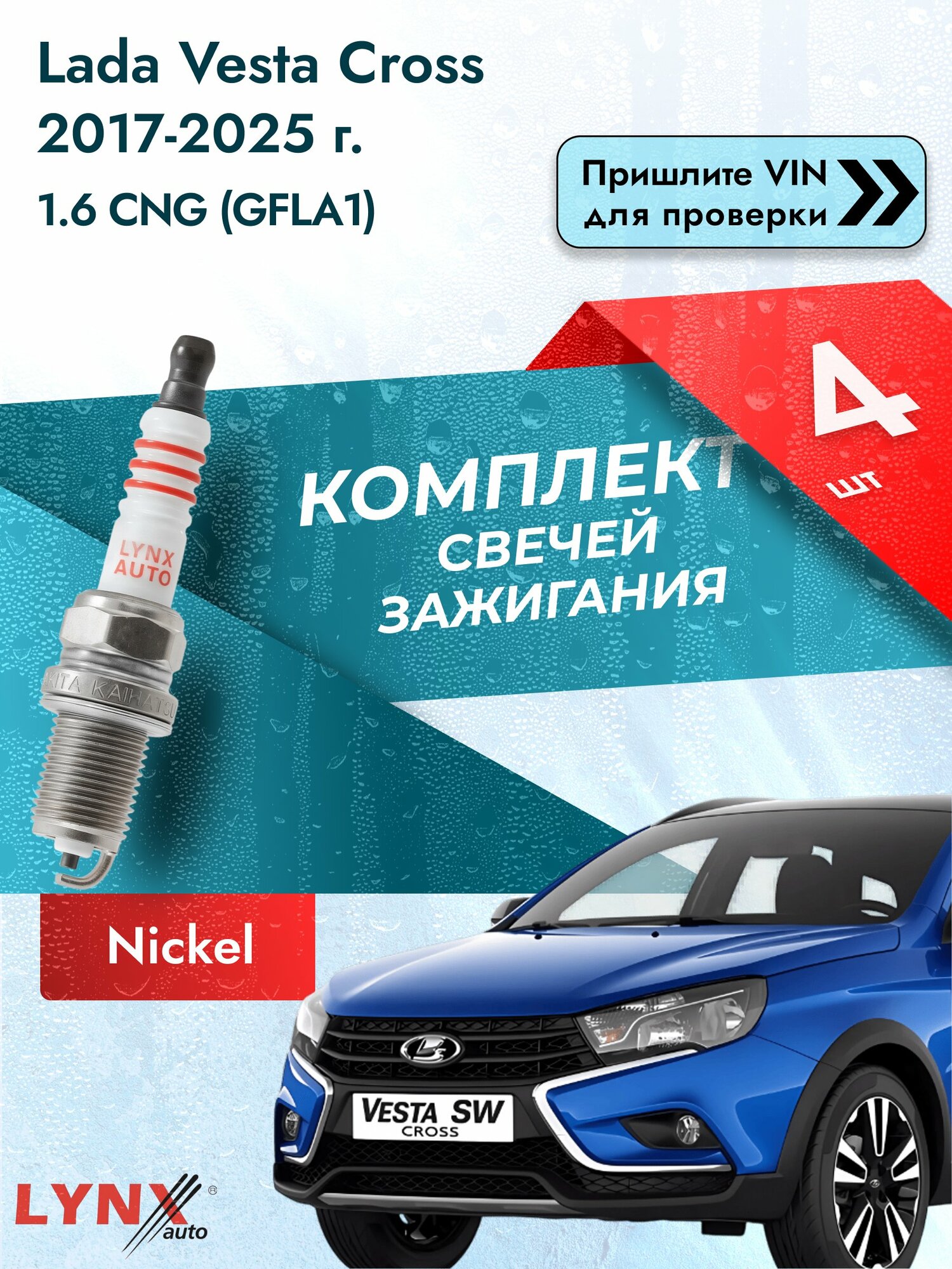 Свечи зажигания для Lada Vesta Cross , комплект 4 шт / 2017-2025 / Двигатель 1.6 CNG (GFLA1) (21129) SР-164 LYNXauto