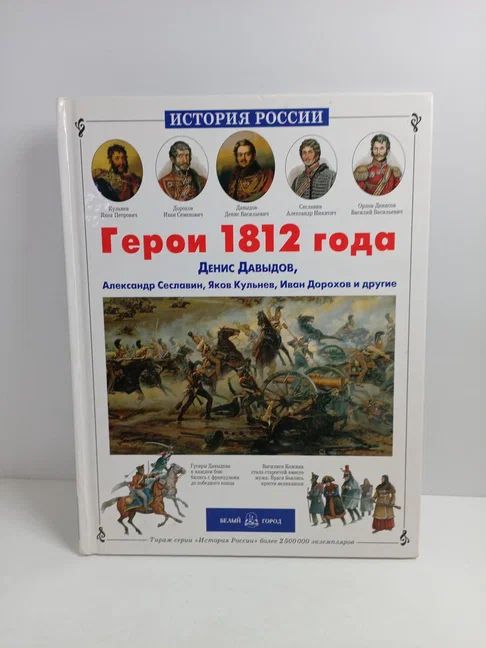 Герои 1812 года