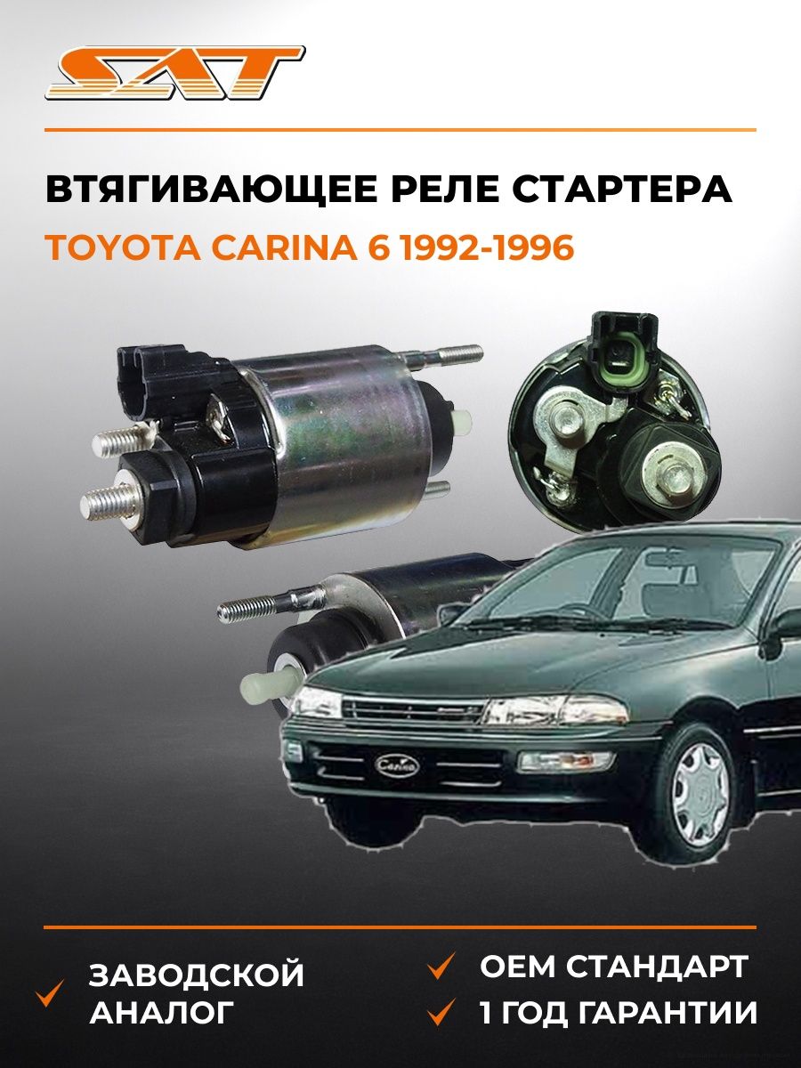 Втягивающее реле стартера SAT ST2815016160 Тойота Карина 6 Toyota Carina 6 1992-1996