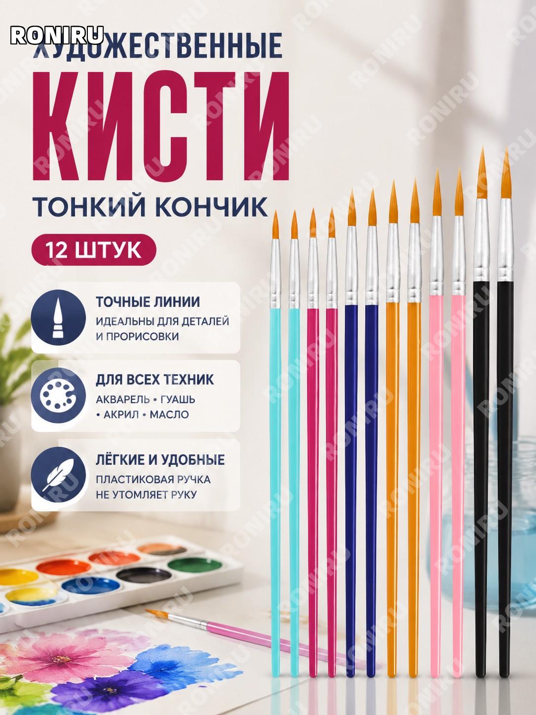 Набор кистей для рисования ET-B07 12 шт пластиковые цветные кисти с острым кончиком для акварели гуаши и живописи