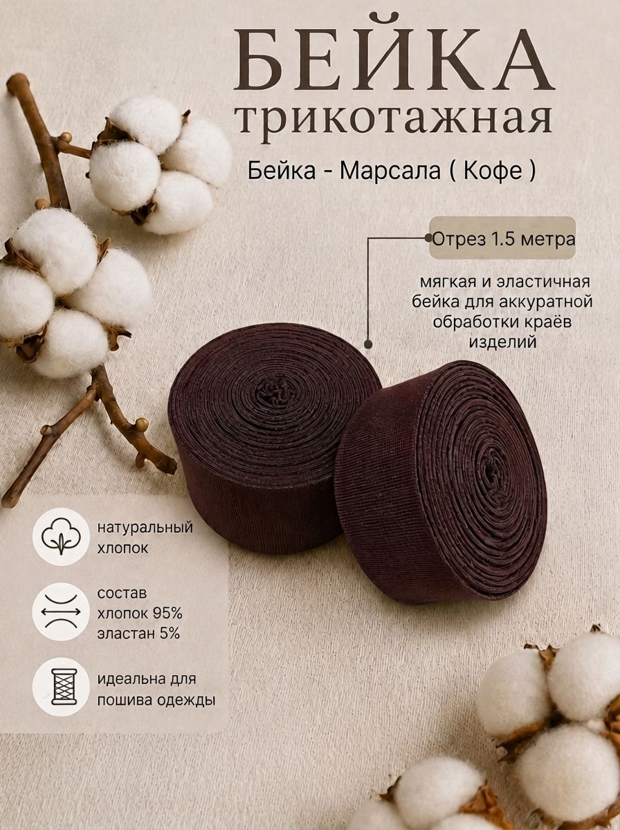 Косая бейка рибана компонент Марсала (Кофе) 4см х 1.5 30/1 пенье