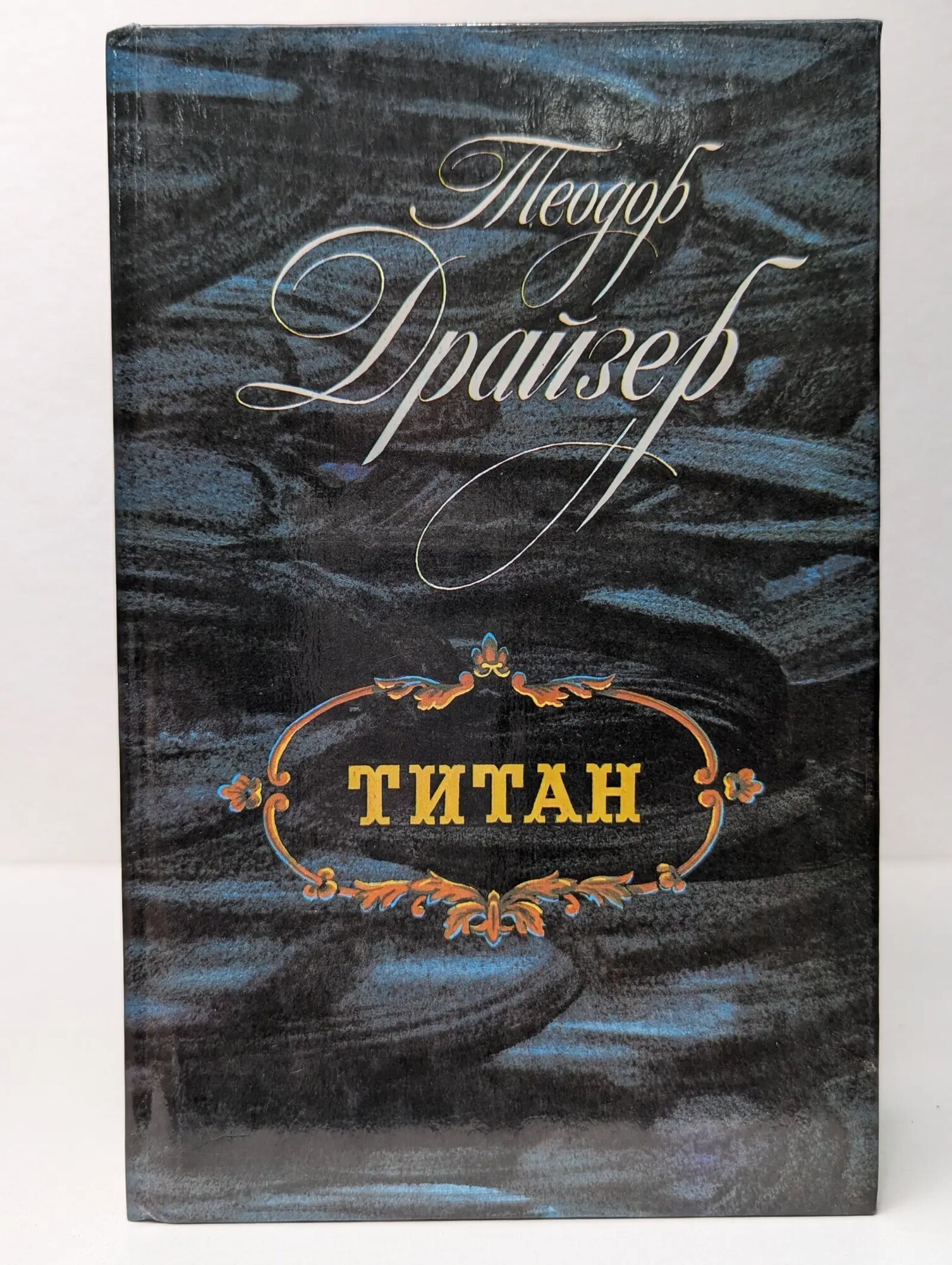 Титан Драйзер Теодор Герман Альберт 1988