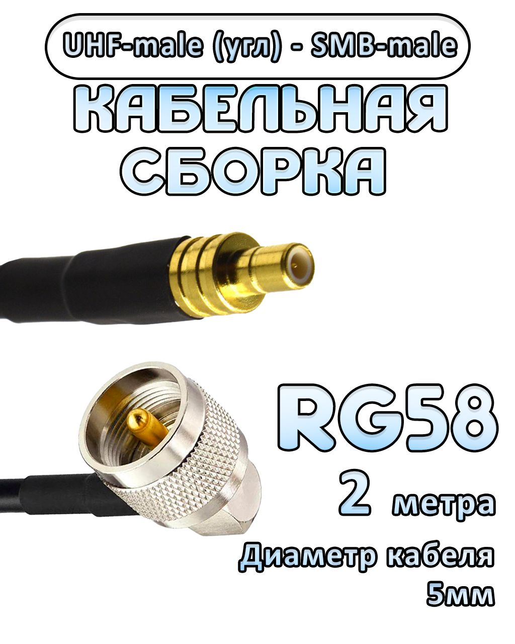 Кабельная сборка 50 Ом на RG-58 с разъемами UHF-male (угловой) - SMB-male, 2 метра