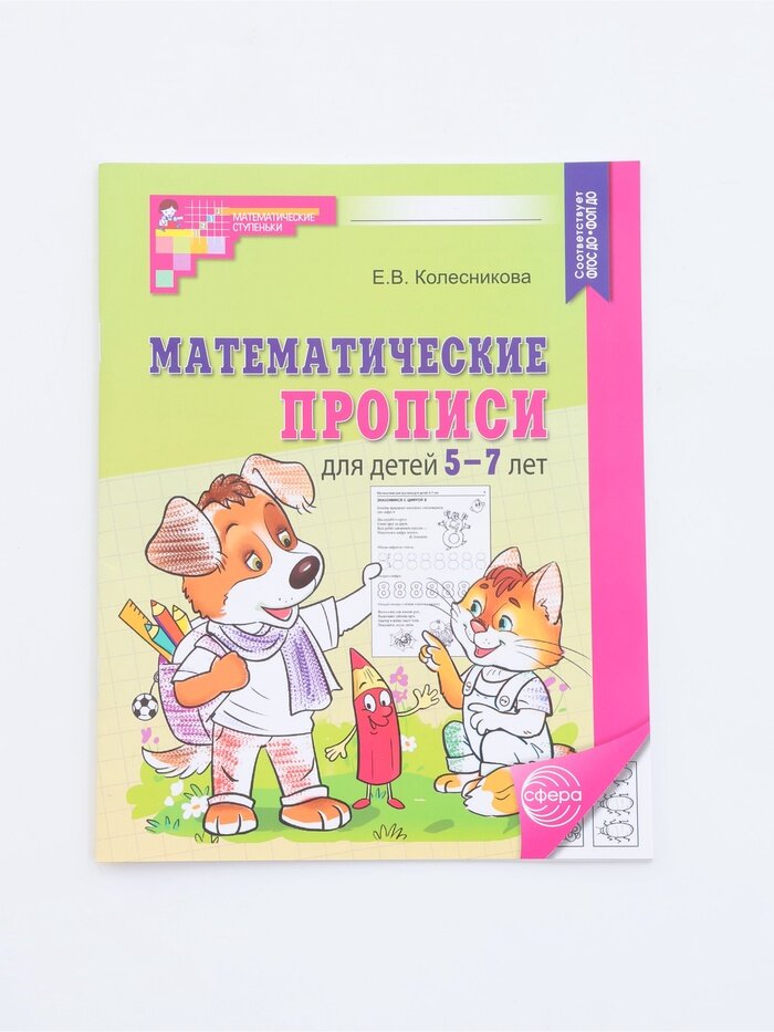 Математические прописи для детей 5-7 лет / Колесникова Е. В.