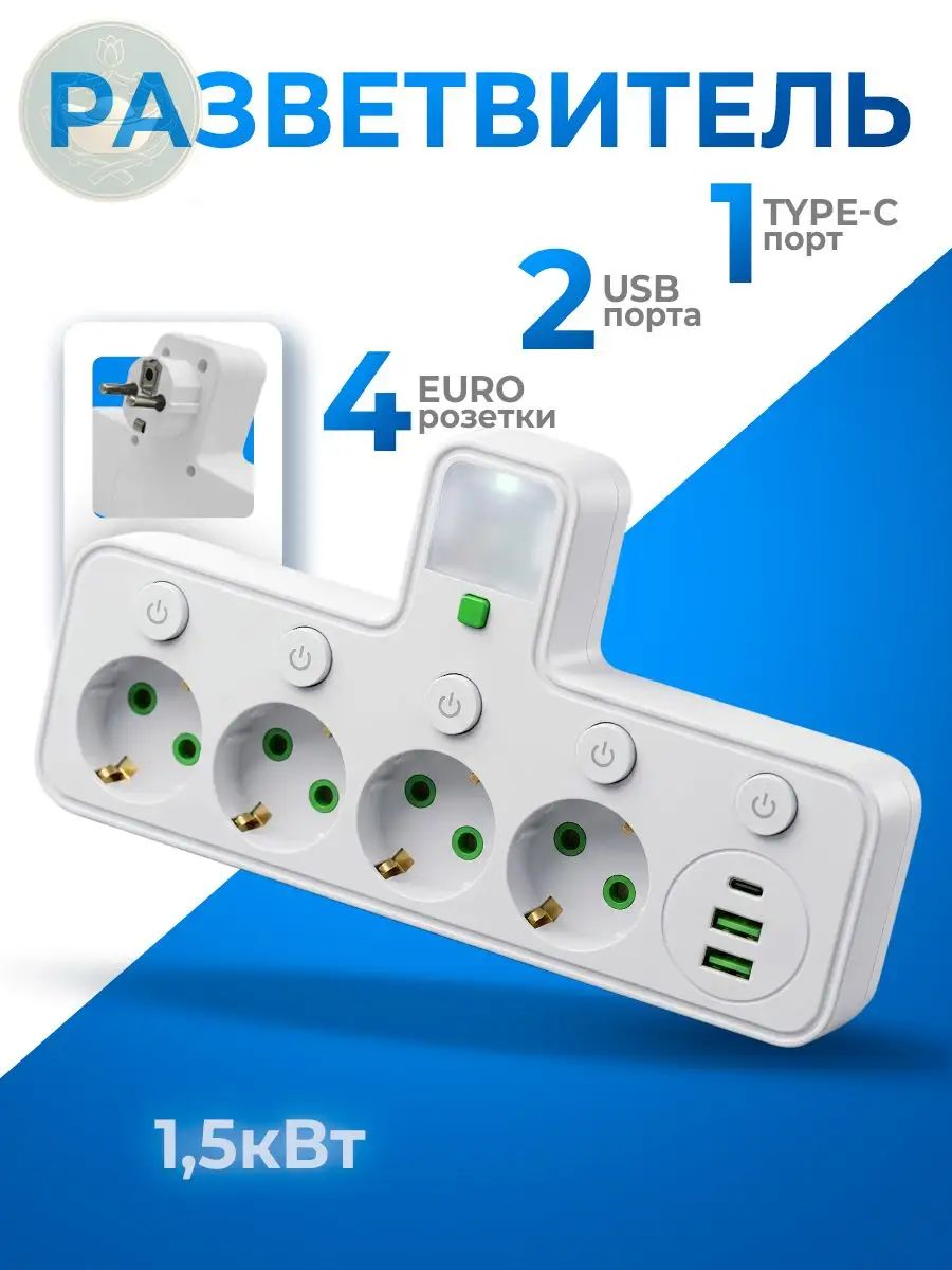 Разветвитель/Тройник белый, 4 розетки, 2 USB, 1 Type-C