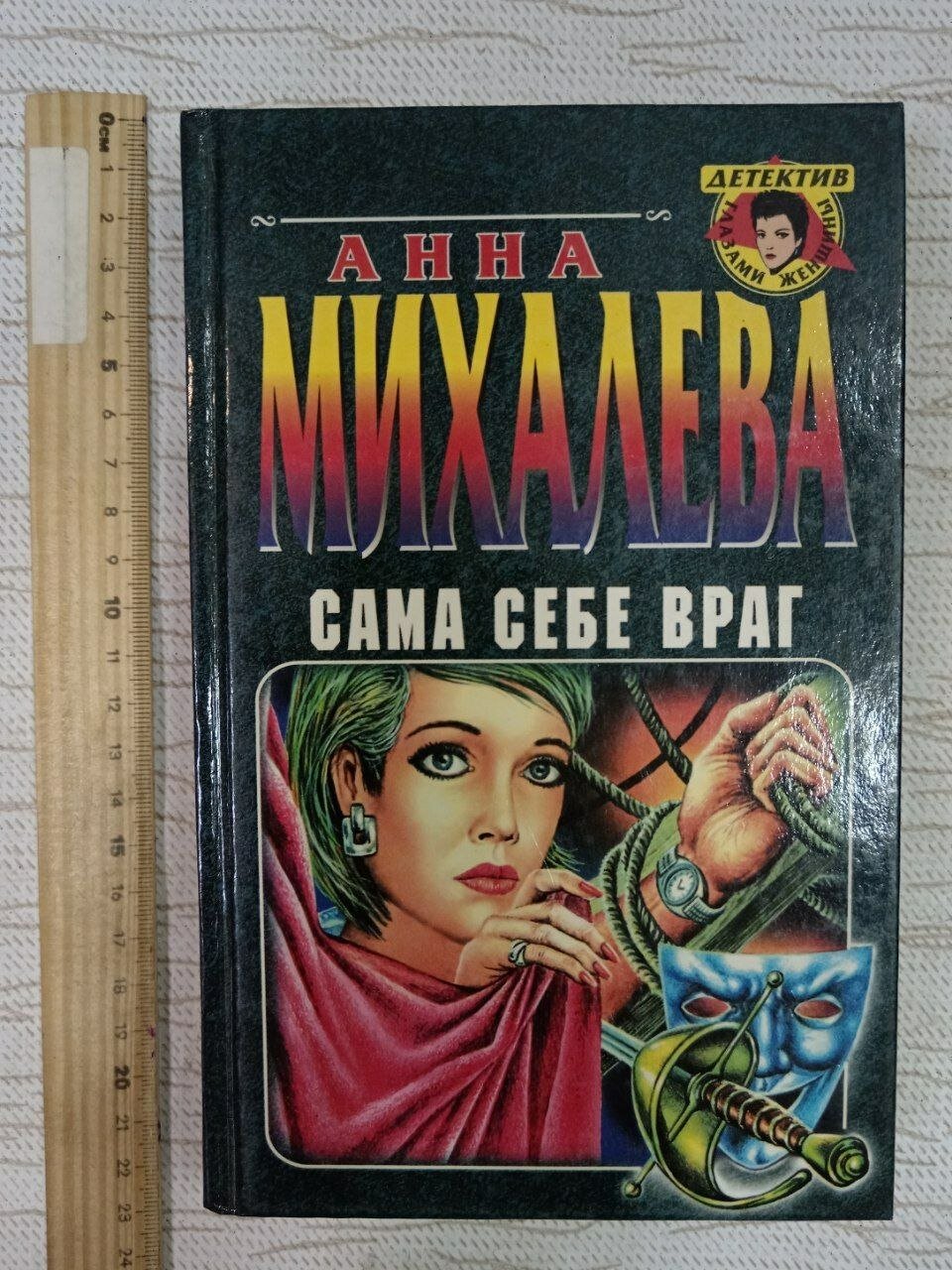 Сама себе враг