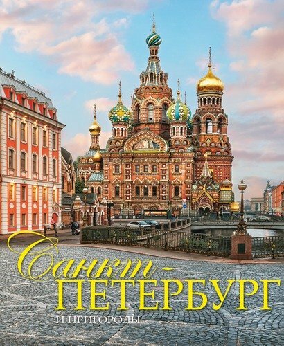 Альбом "Санкт-Петербург и пригороды" 320 стр. рус. яз (в суперобложке)
