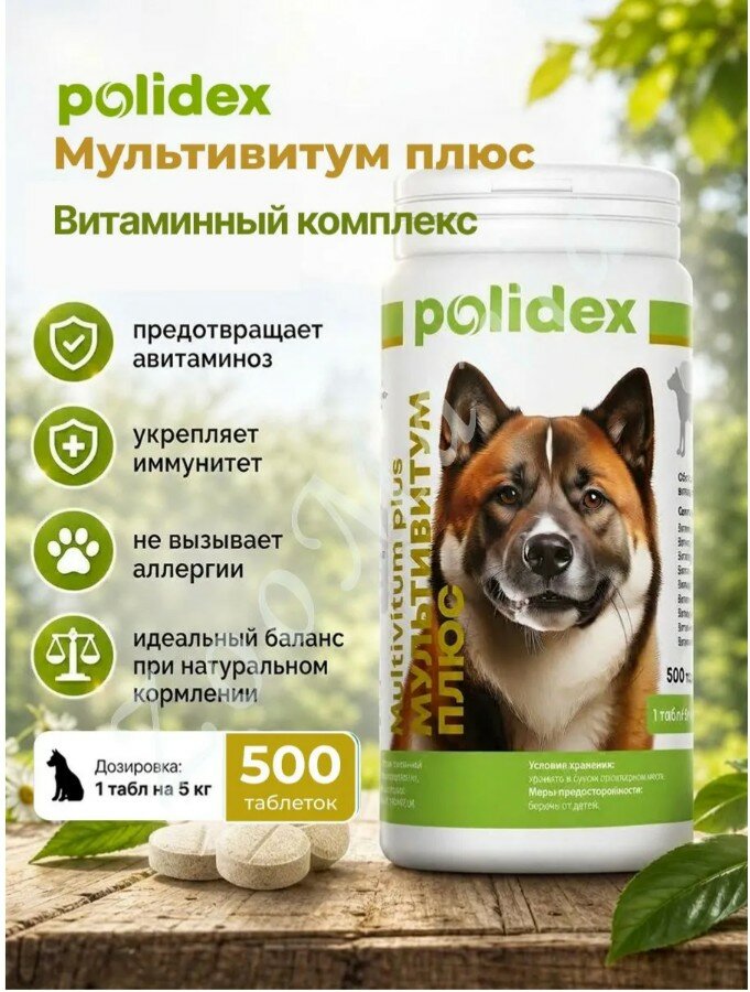 Полидекс Мультивитум плюс 1таб./5 кг, витамины для собак 500 табл.