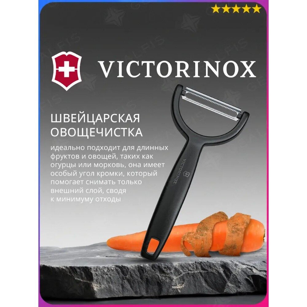 Швейцарская фрукто‑овощечистка Victorinox, зазубренное лезвие, не мнет мягкие плоды, компактная
