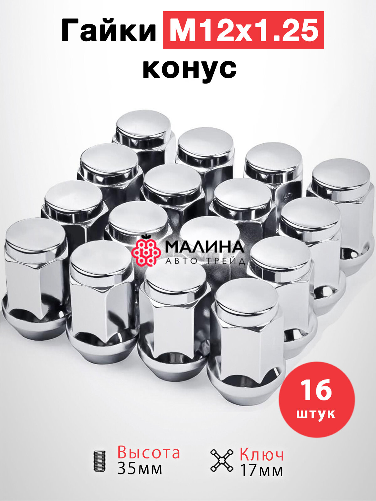 Гайки колесные м12*1.25 35 ключ 17 конус Нива Шевроле, 2121 для литых и штампованных дисков Nissan Qashqai Teanna Х-trail Suzuki Grand Vitara SX-4 Daewoo Matiz Koleos Subaru м12х1.25