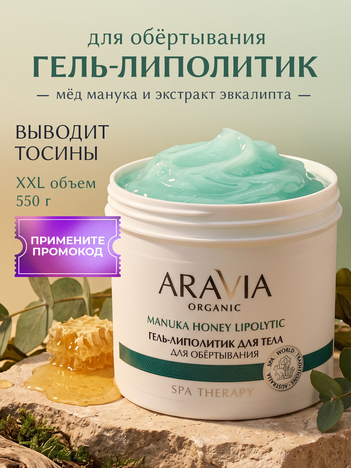 ARAVIA Organic Обертывание для тела антицеллюлитный гель липолитик, 550 мл