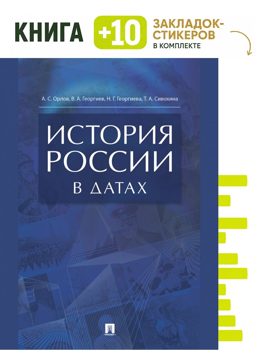История России в датах. Справочник. Комплект: книга + 10 закладок-стикеров