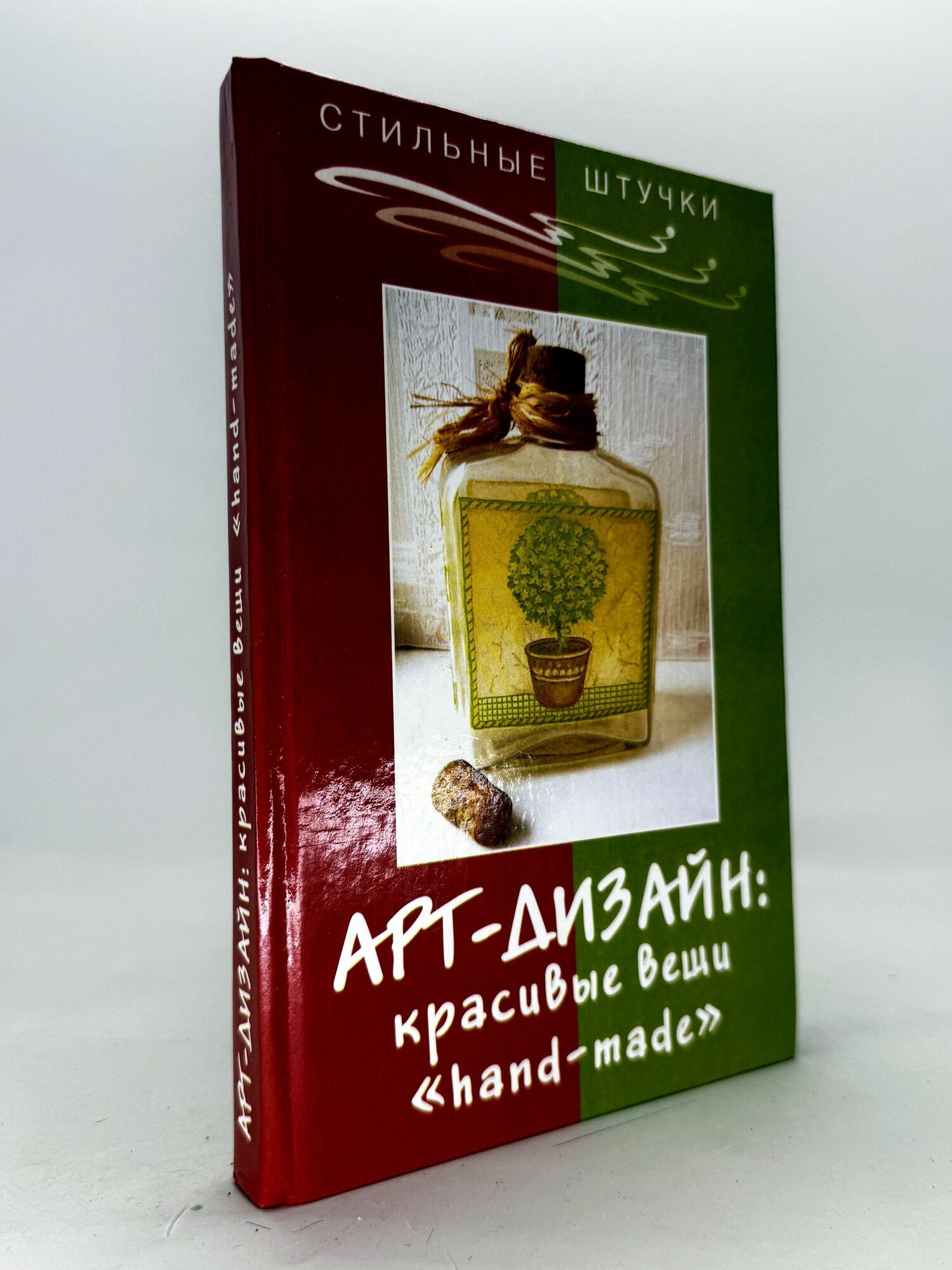Книга «Арт-дизайн: красивые вещи "hand-made"», АСТ, Стильные штучки