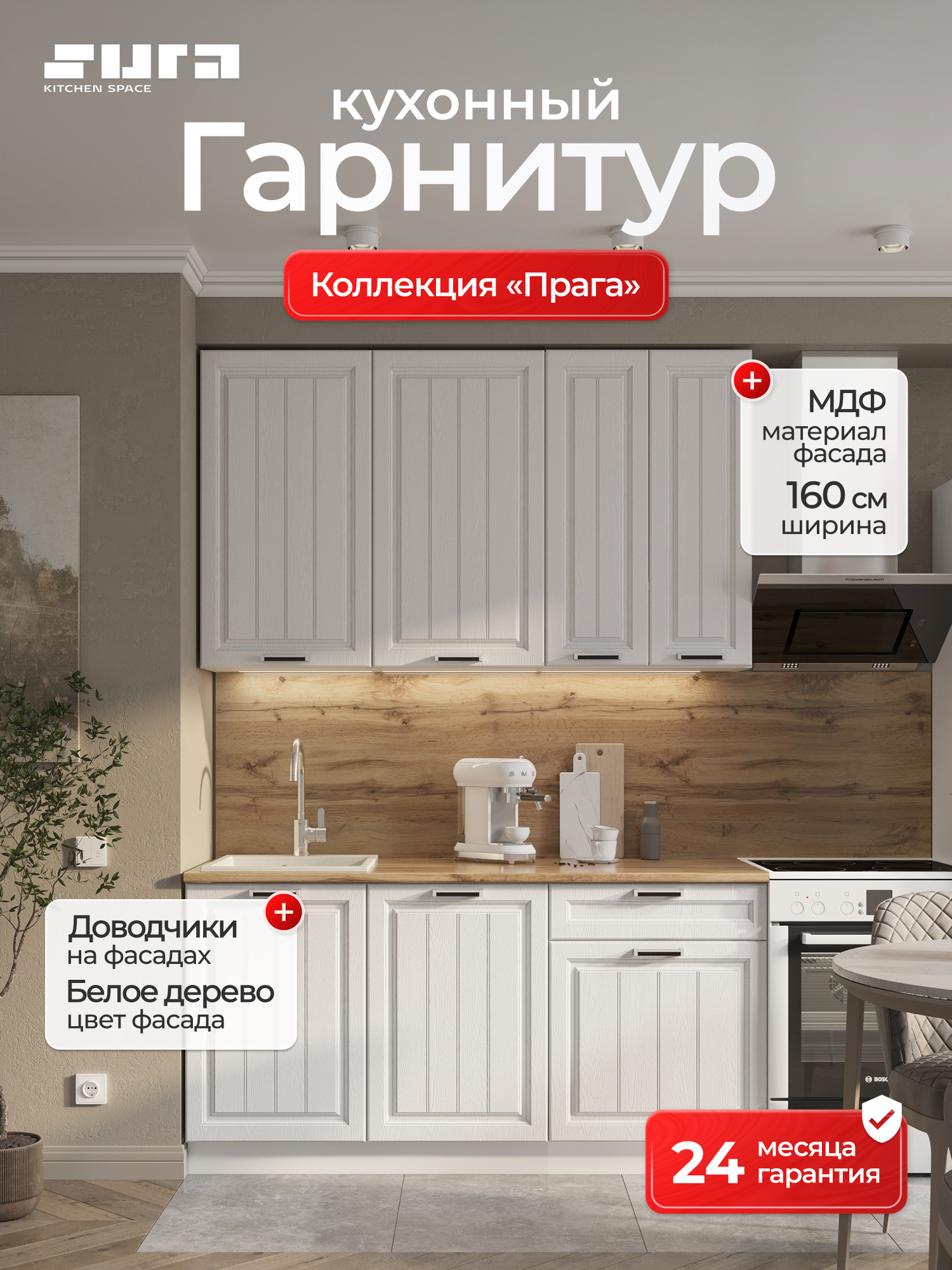 Кухонный гарнитур, 160х48х234, Прага, белый, без столешницы, Сурская мебель