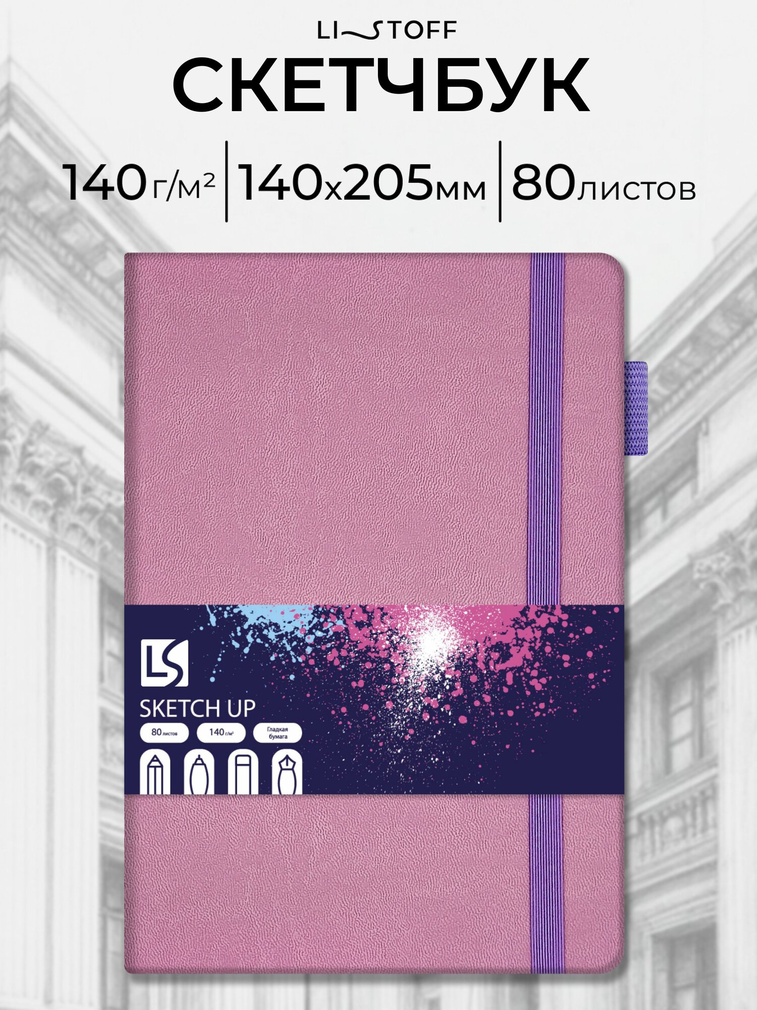 Скетчбук на резинке Listoff SKETCH UP 210х148мм