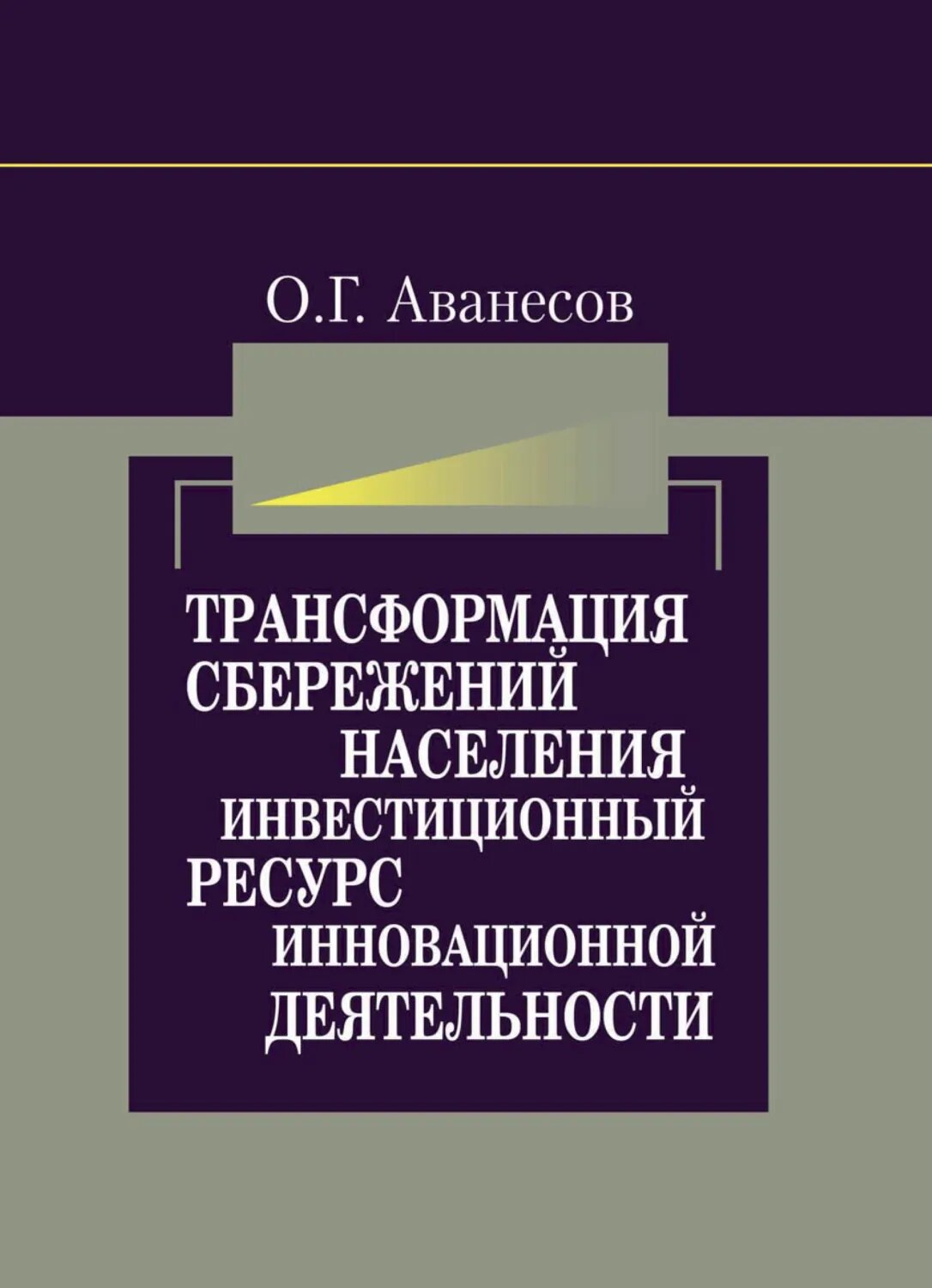 Трансформация сбережений населения в инвестиционный ресурс для инновационной деятельности [Цифровая книга]