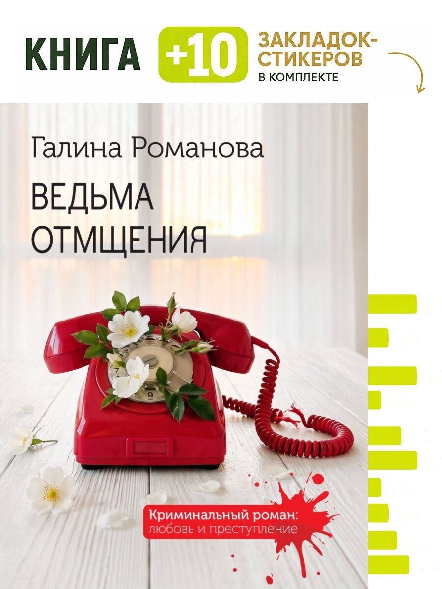 Ведьма отмщения. Комплект: книга + 10 закладок-стикеров