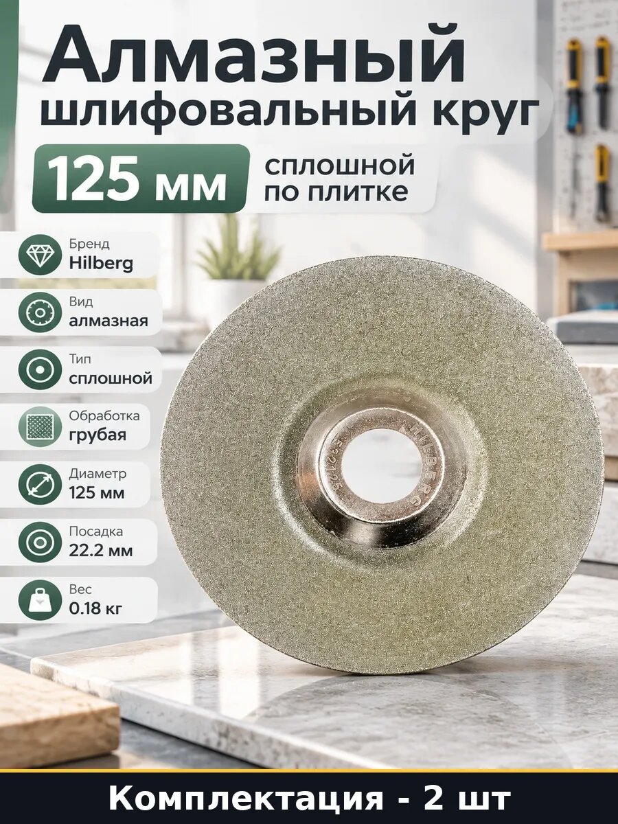Набор 2 шт Сплошная алмазная чашка 125 мм для плитки и камня