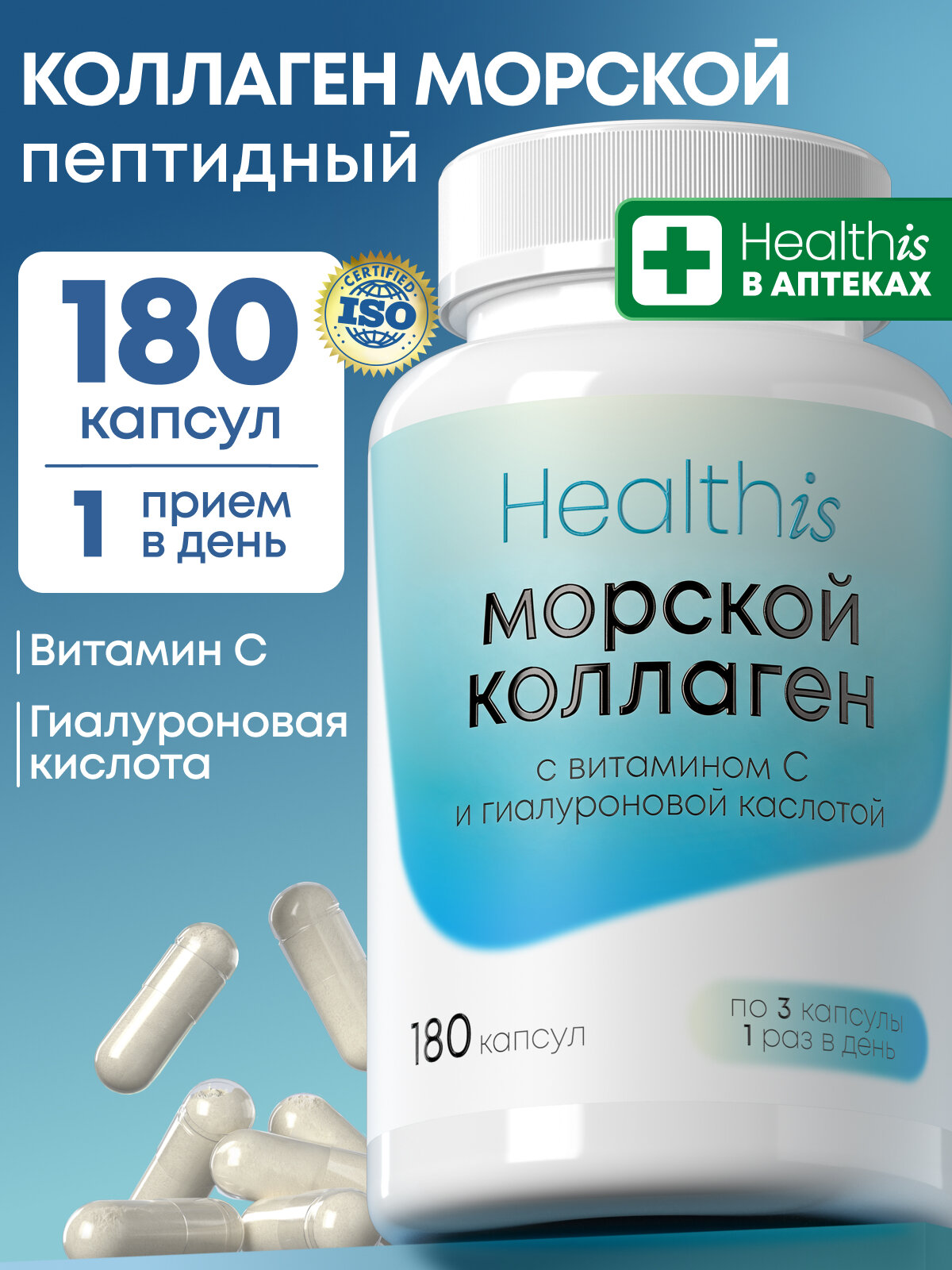 «Морской Коллаген + с витамином С и гиалуроновой кислотой» 180 капсул