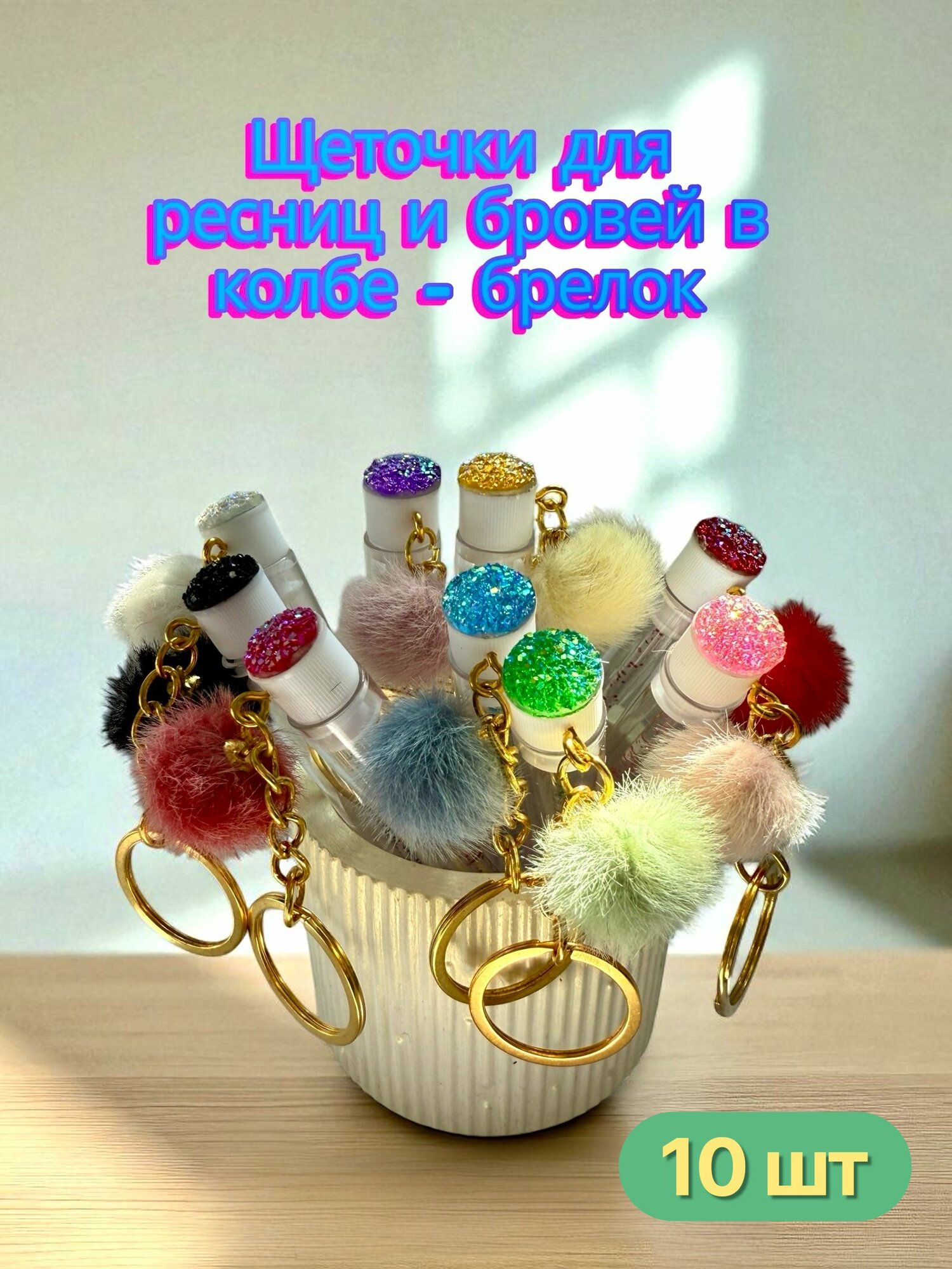 Щеточки для бровей и ресниц в колбе брелок